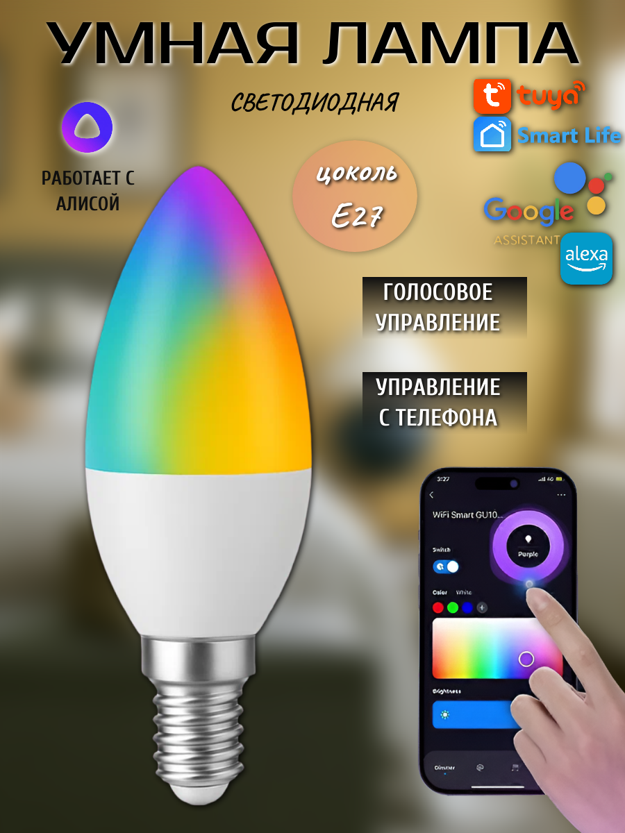 Умная лампа светодиодная 5W E14 Wi-Fi Яндекс Алиса, Маруся, Smart Life, Google Ассистент, разноцветная лампа