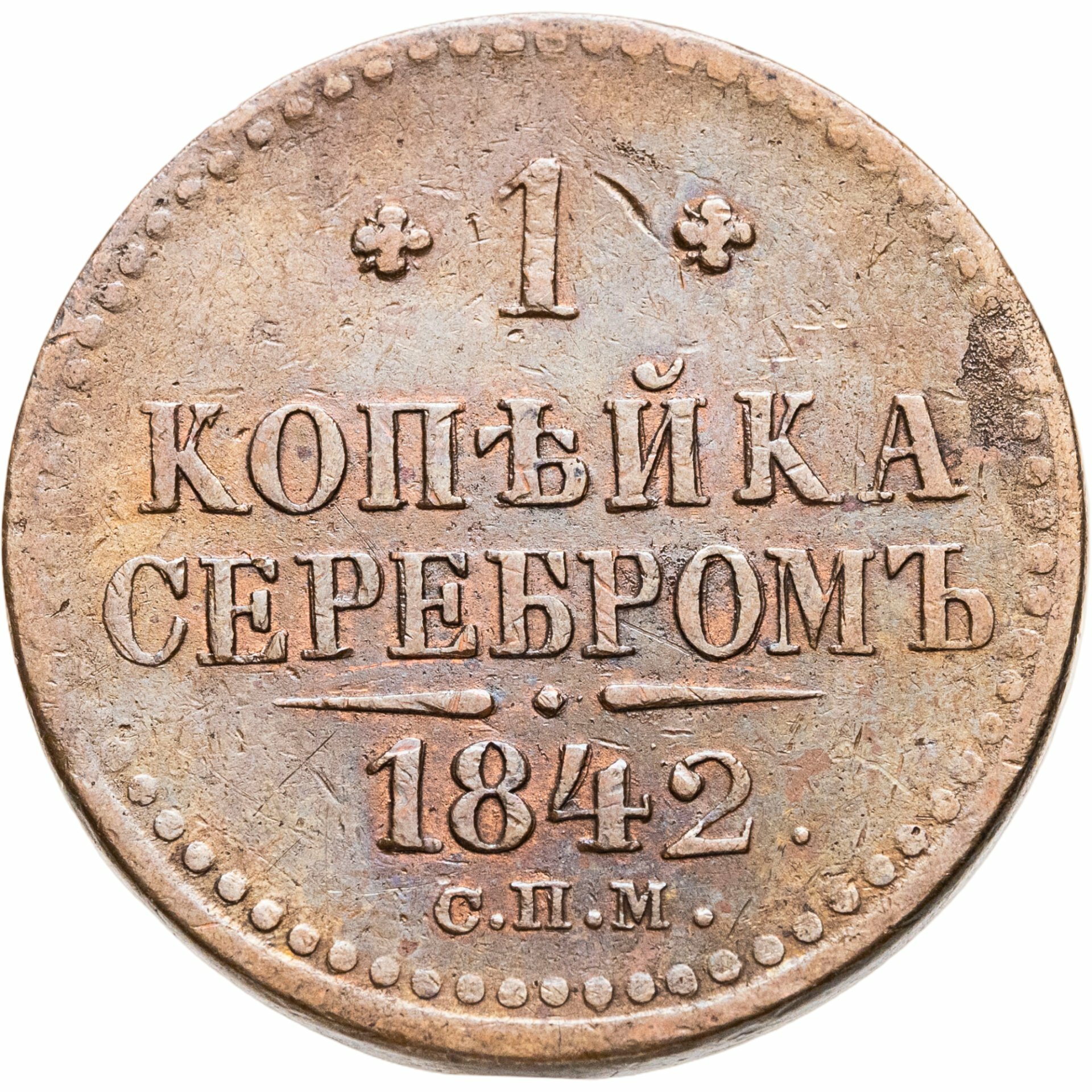 1 копейка 1842 СПМ, Медь, в сохранности VF-XF