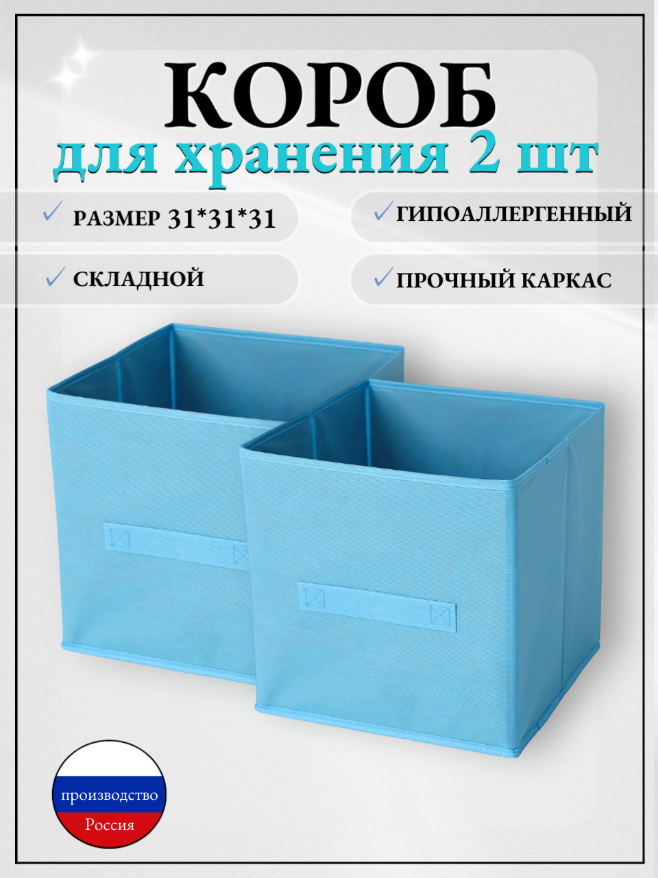 Коробка для хранения, короб для хранения стеллажный 31*31*31 см голубой. Набор из 2 штук
