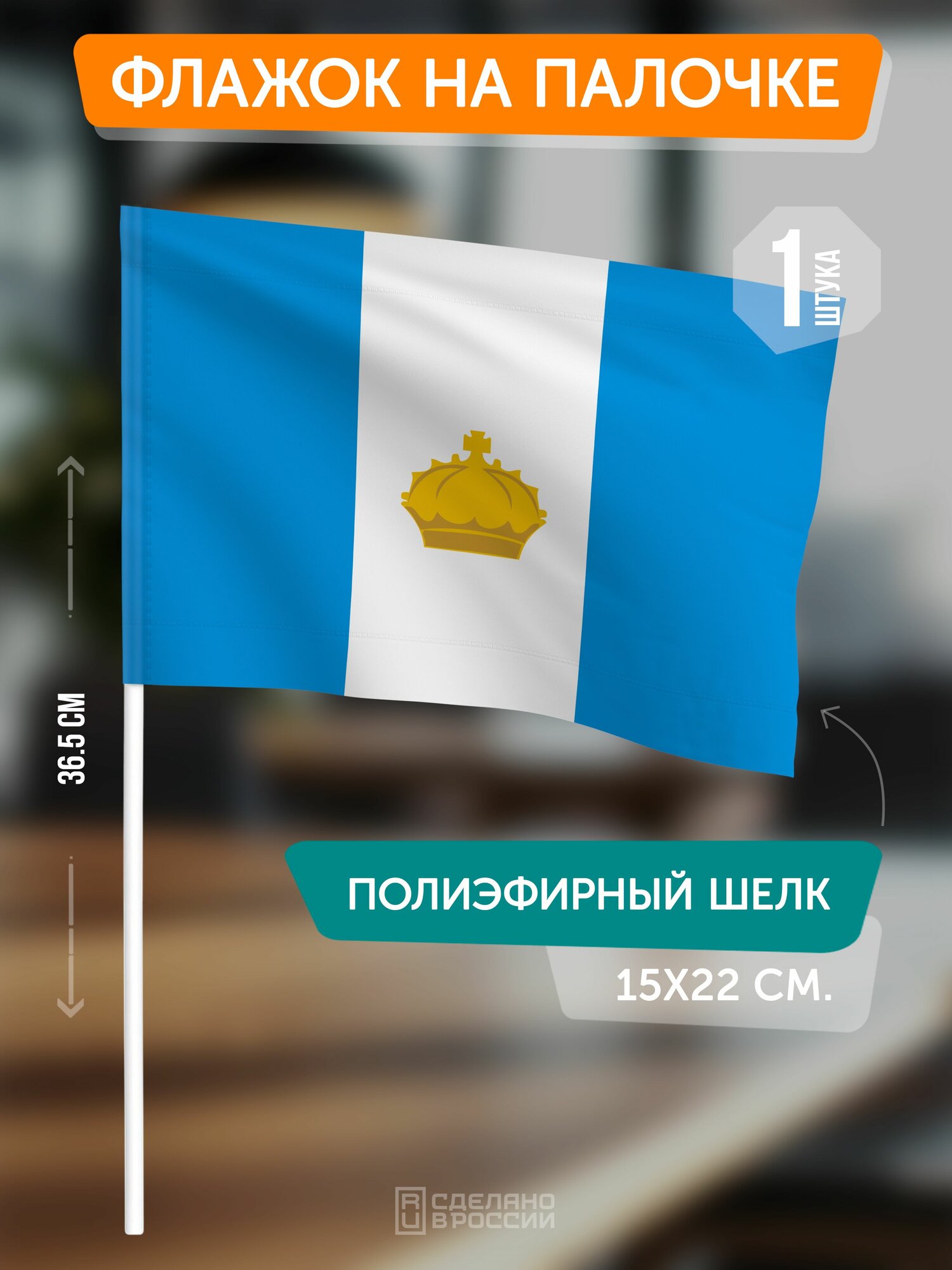 Флаг Ульяновска на палочке