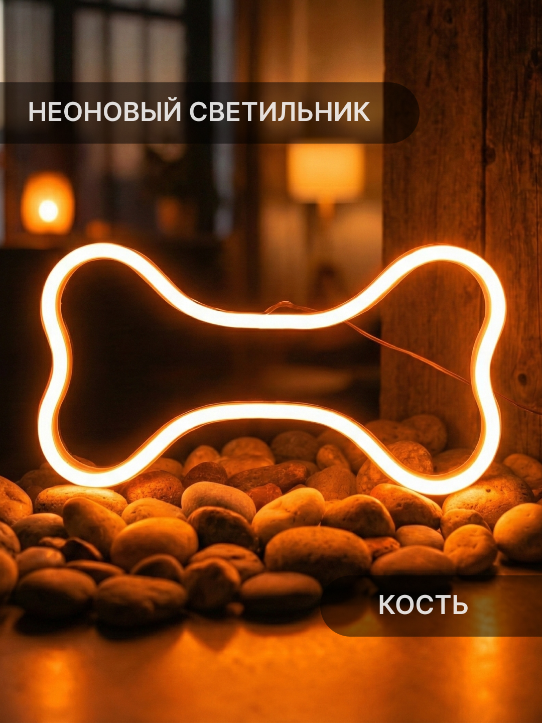 Неоновый светильник Elmarto Кость, 25х12 см, оранжевый, светодиодный
