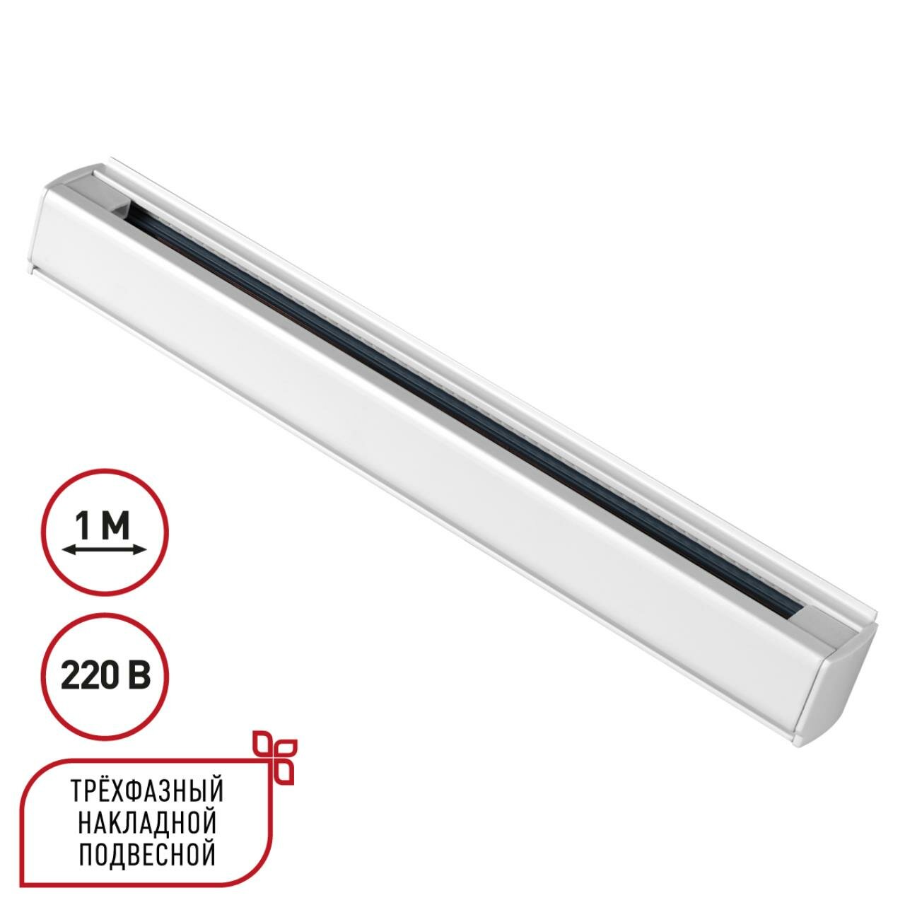 NOVOTECH 135235 PORT NT24 298 белый Трехфазный (четырехжильный) шинопровод 1м, в комплекте заглушки 2шт IP20 220V