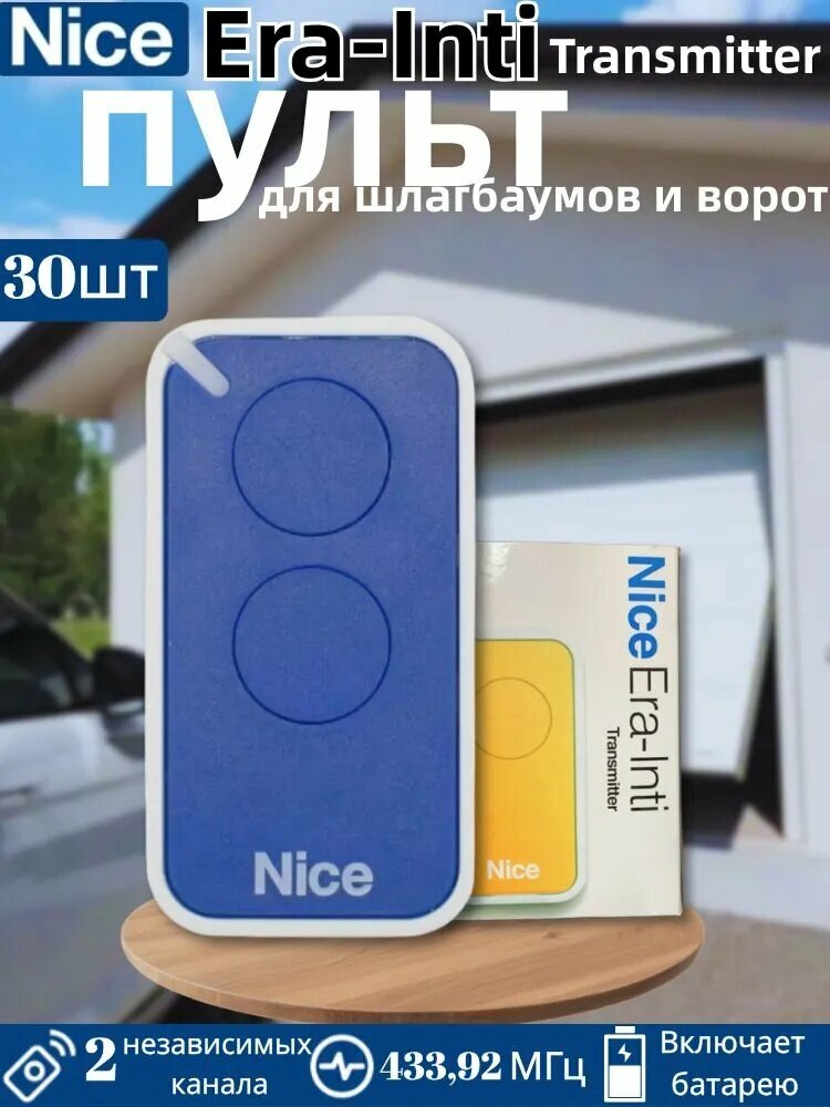 30 штук Пульт для шлагбаума и ворот NICE INTI2 433 МГц. Брелок для ворот универсальный 2 канала, синий