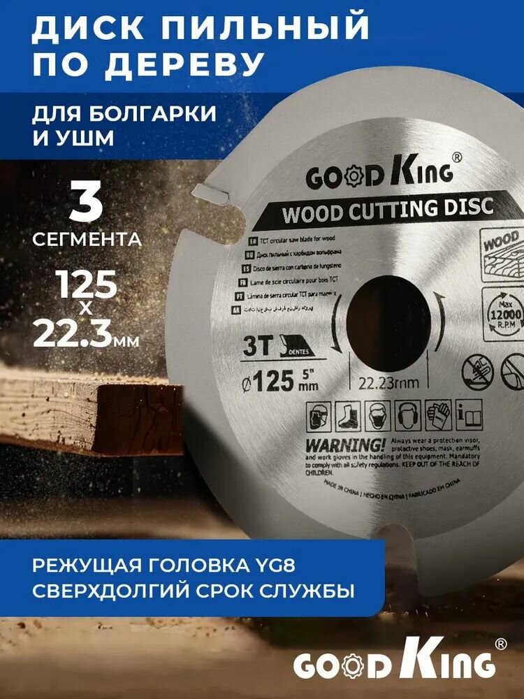 Пильный диск для дерева GOODKING, 125 22,23мм