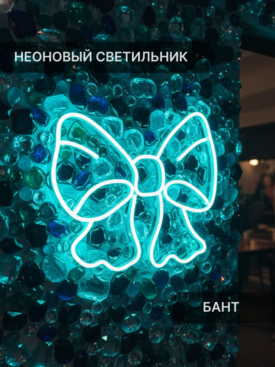 Ночник неоновый Elmarto Бантик, 40х34 см, бирюзовый, светодиодный