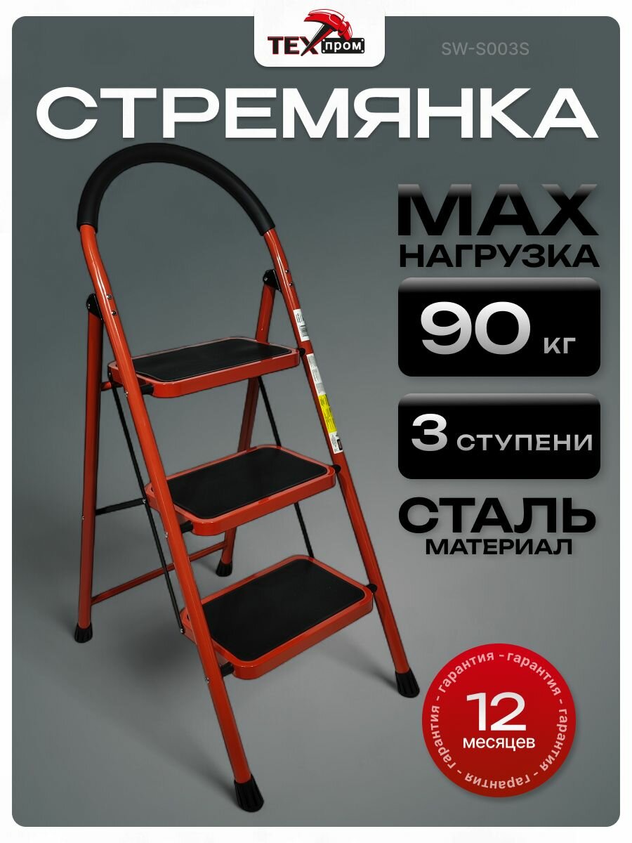 Стремянка металлическая Техпром, 3 ступени, складная, прочная, стальной корпус