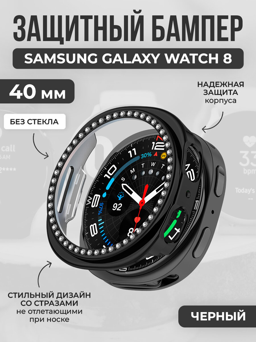 Жесткий защитный бампер со стразами для Samsung Galaxy Watch 8, 40 мм, черный