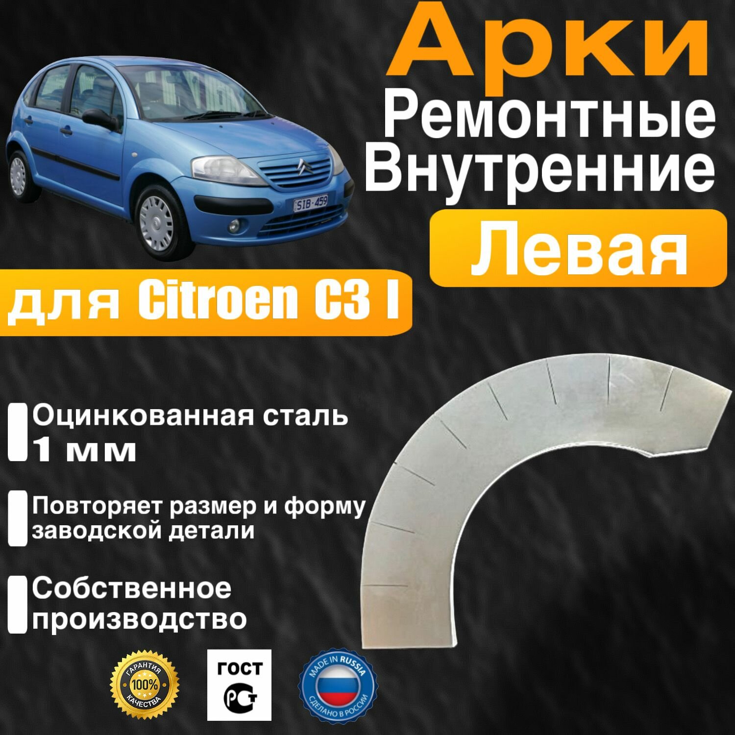 Внутренняя арка ремонтная задняя левая для автомобиля Citroen C3 1, Citroen C3 1 rest, Ситроен ц3 1 поколение, Ц3 1 поколение рестайлинг, 2002-2009г, оцинкованная сталь 1 мм