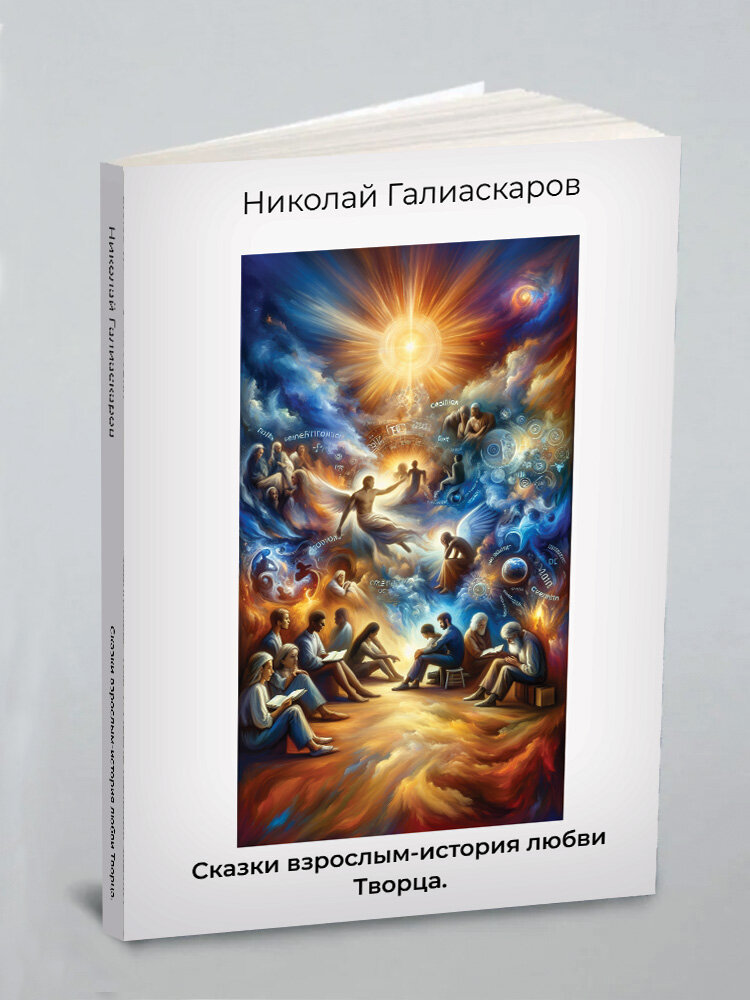 Сказки взрослым-история любви Творца