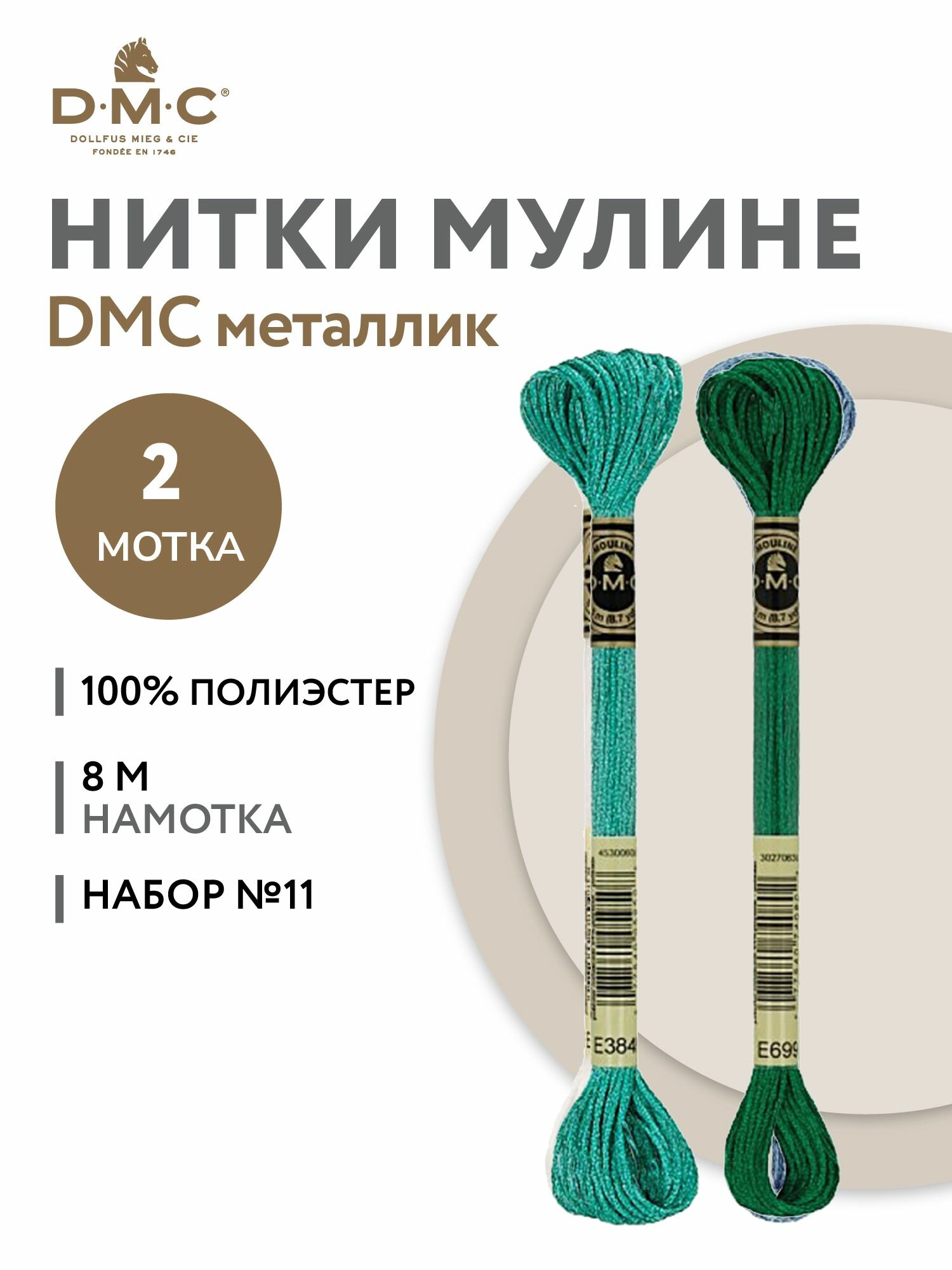 Мулине металлик DMC, для вышивки, нить 8 метров, 2 мотка
