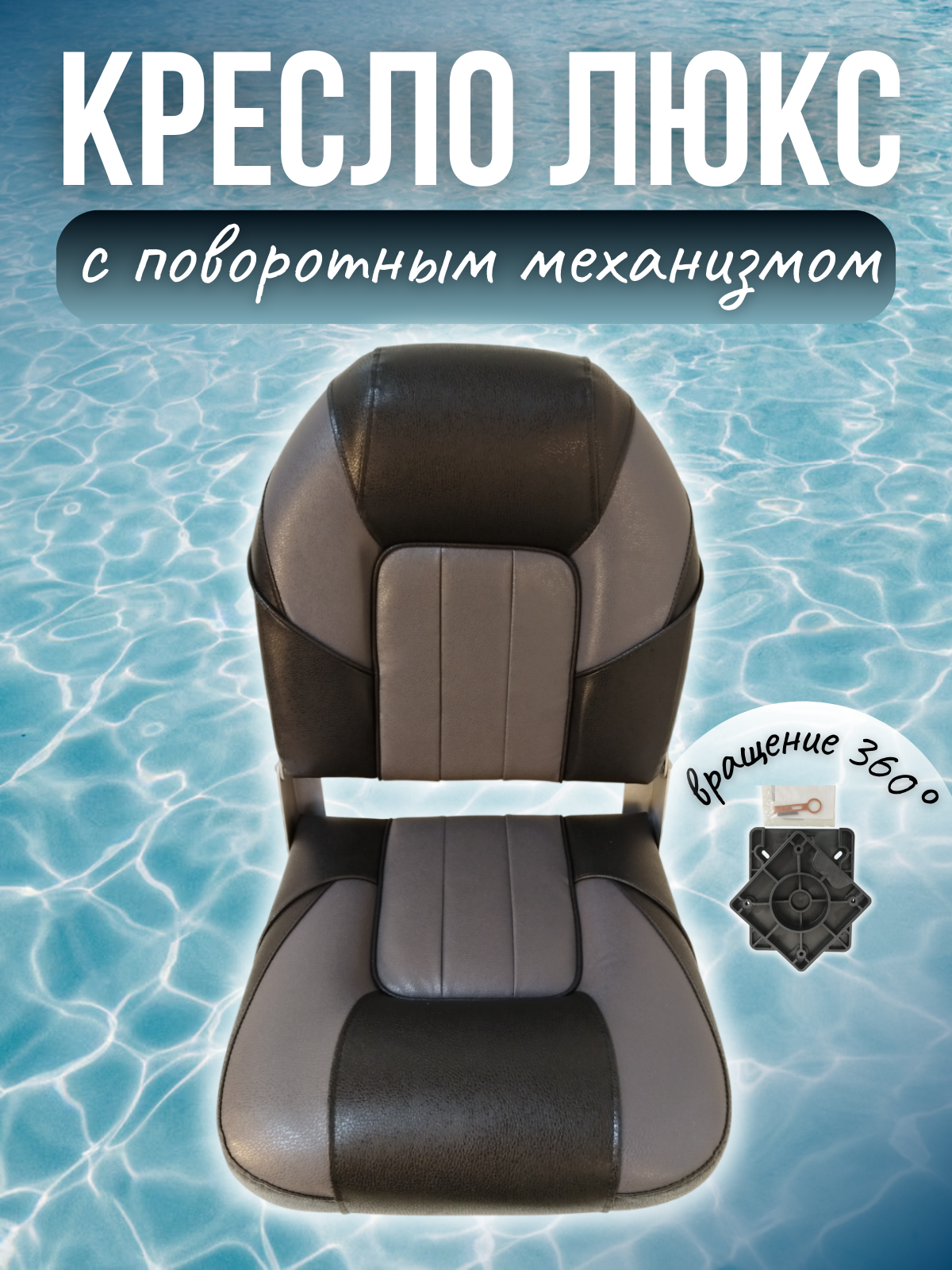 Кресло в лодку пвх Люкс, поворотное складное , черный/ темно-серый, с поворотным механизмом, Патриот