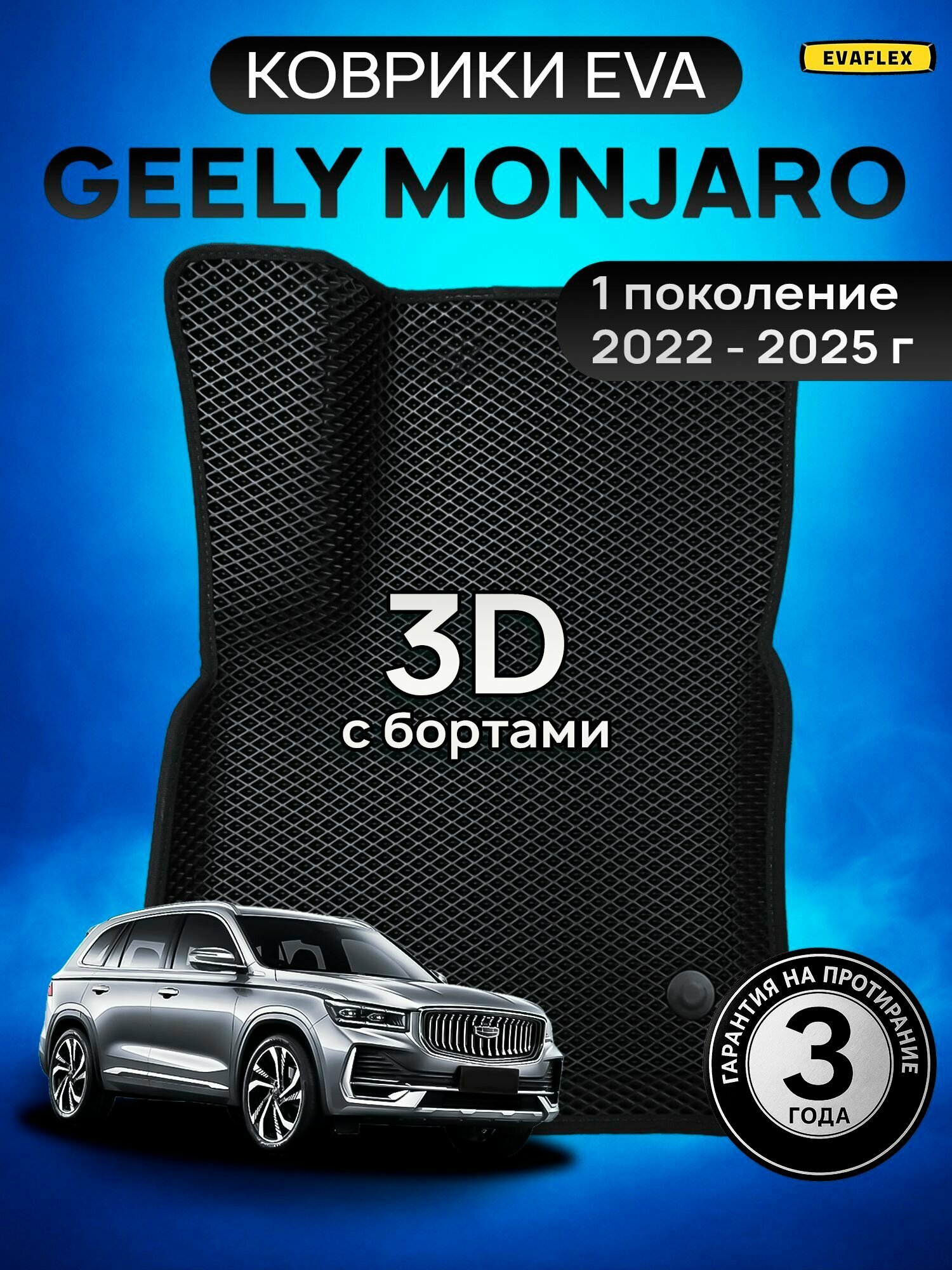 3D Коврики EVA Geely Monjaro Джили Монжаро с бортами