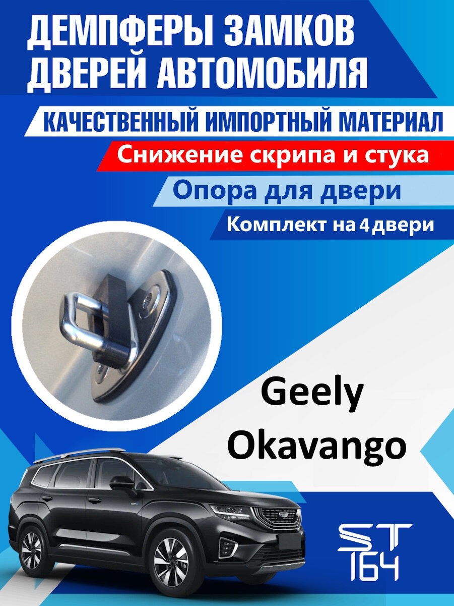 Демпферы замков дверей Джили Окаванго ( Geely Okavango ) , на 4 двери + смазка