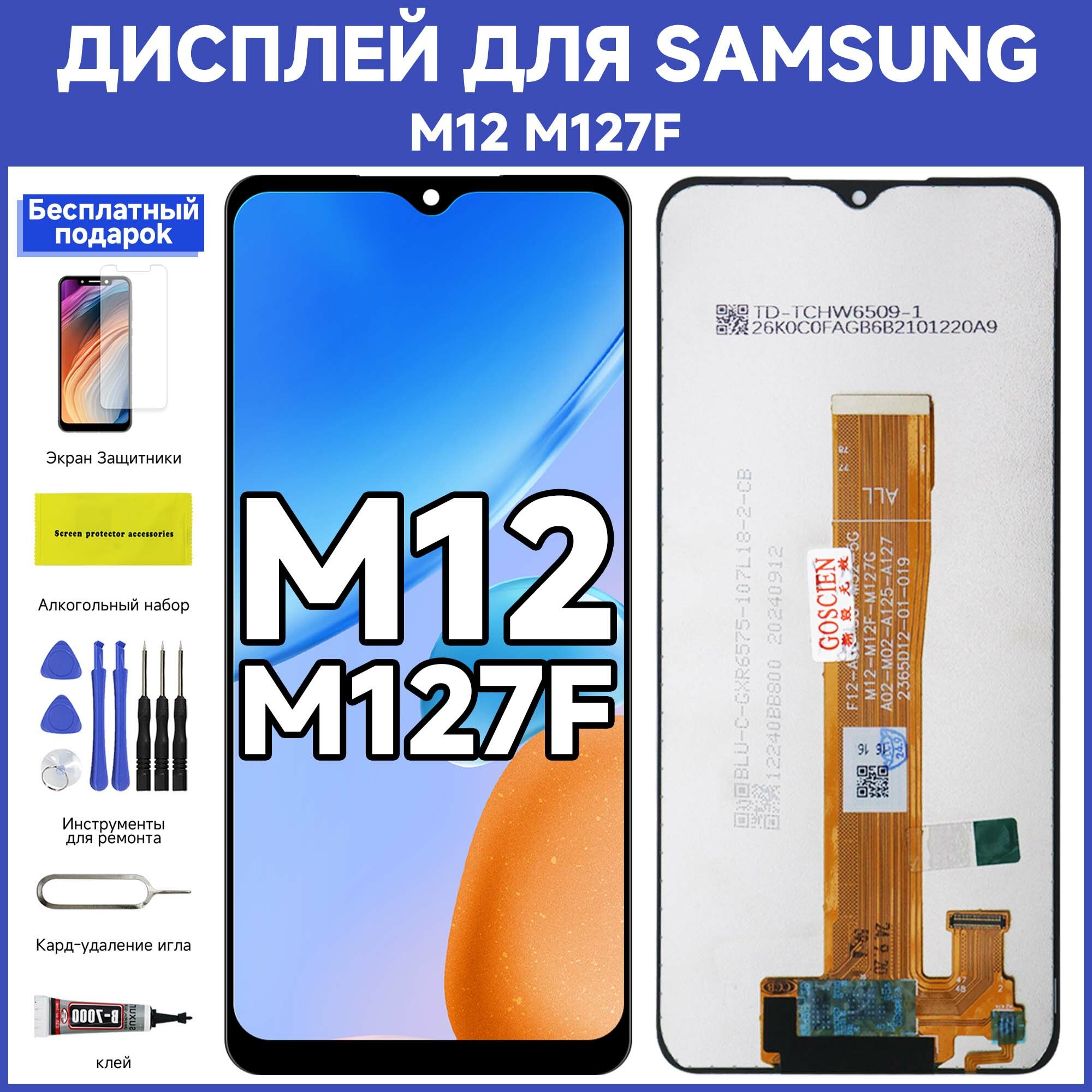 Дисплей для Samsung Galaxy M12 ( M127F ) в сборе с тачскрином