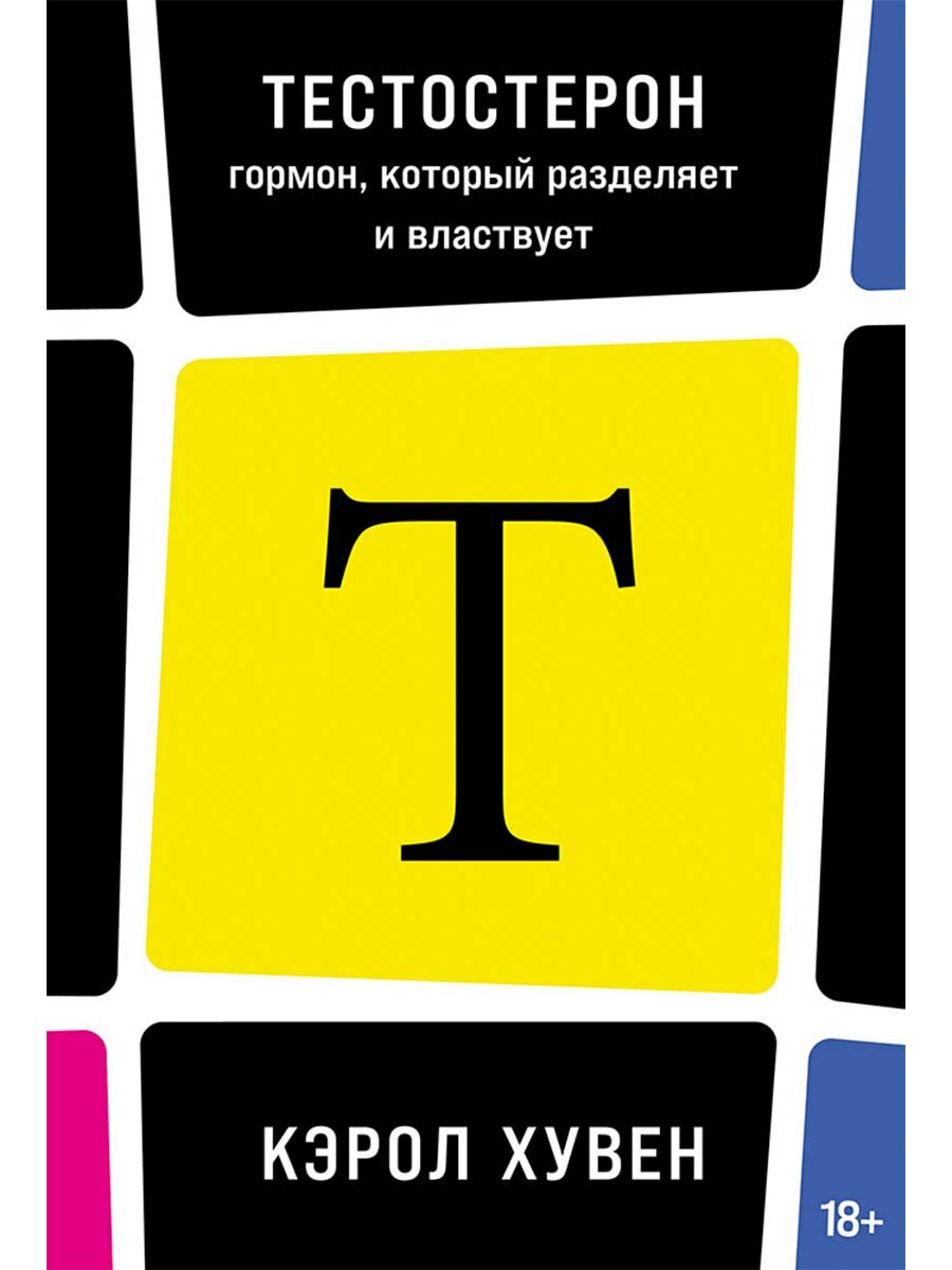 Тестостерон: гормон, который разделяет и властвует (Кэрол Хувен)