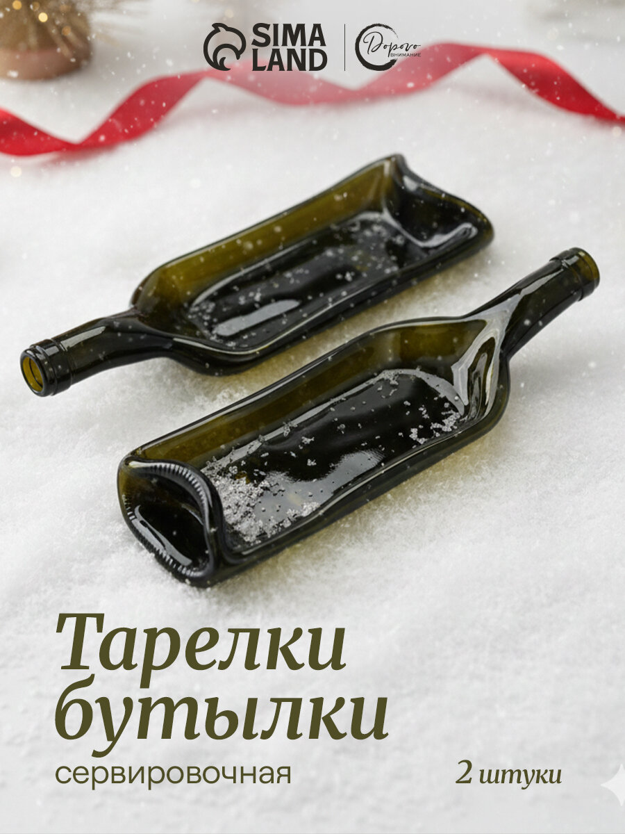 Тарелка в форме бутылки, набор 2 штуки, сервировочная, стеклянная