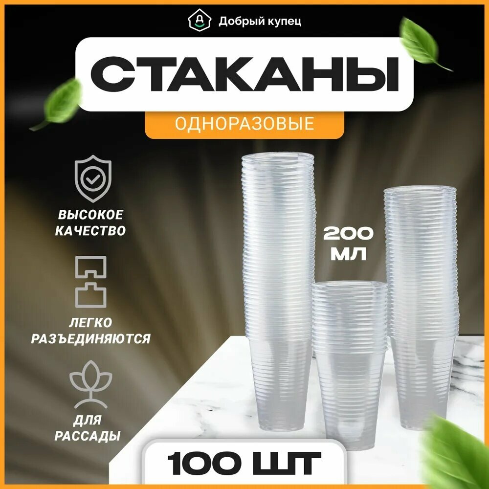 Одноразовые стаканы 100 шт, объем 200 мл, полипропилен, прозрачные, Добрый купец, для холодных и горячих напитков