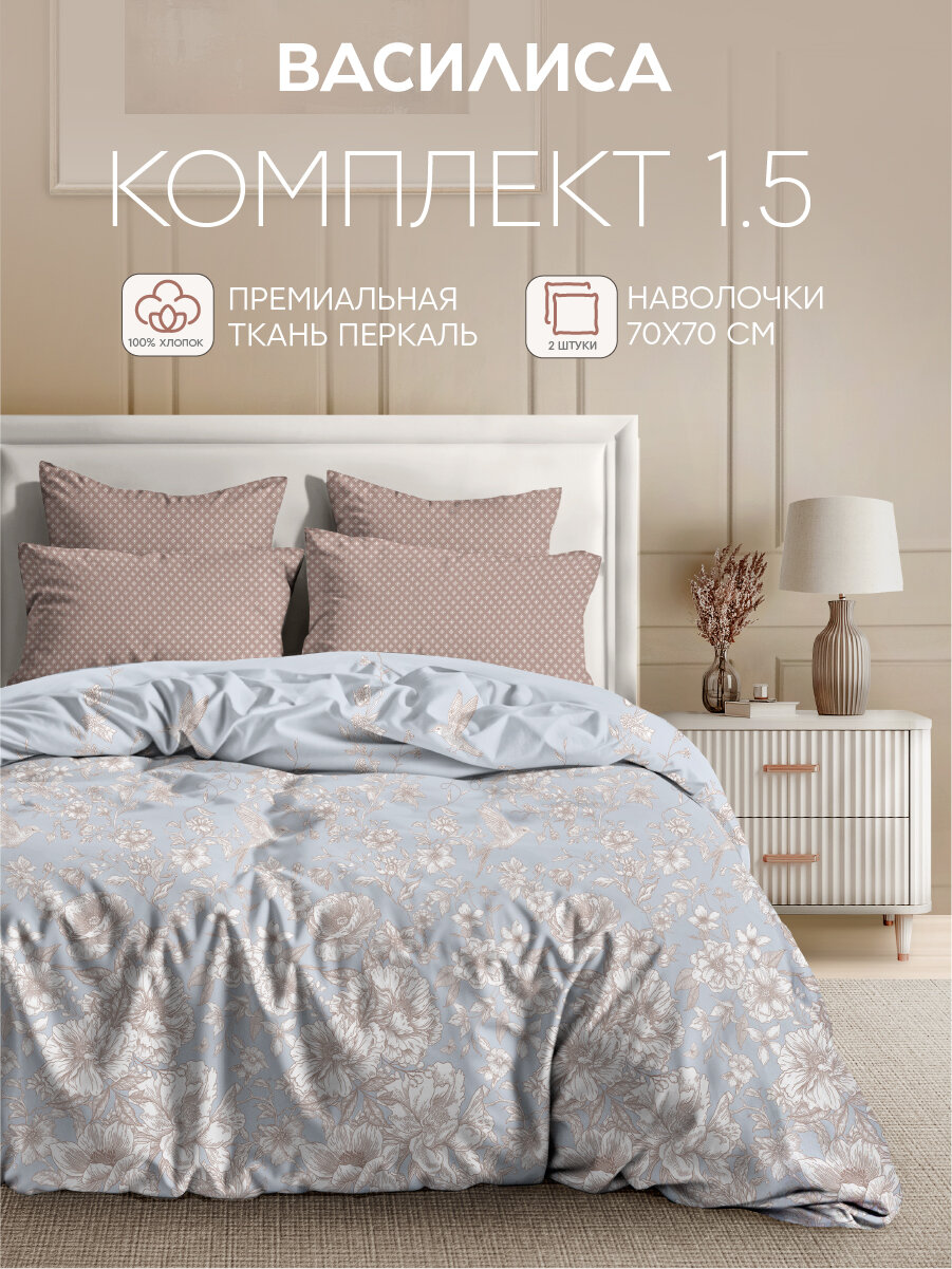 Постельное белье Василиса 1,5-спальное, Перкаль, наволочки 70х70 см, Утренний рассвет