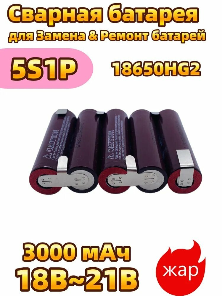 Аккумулятор 18650HG2 5S1P 18В, 20В, 21В 3000мАч для электроинструментов Bosch / Makita / DeWalt для ремонта батарей и других инструментов