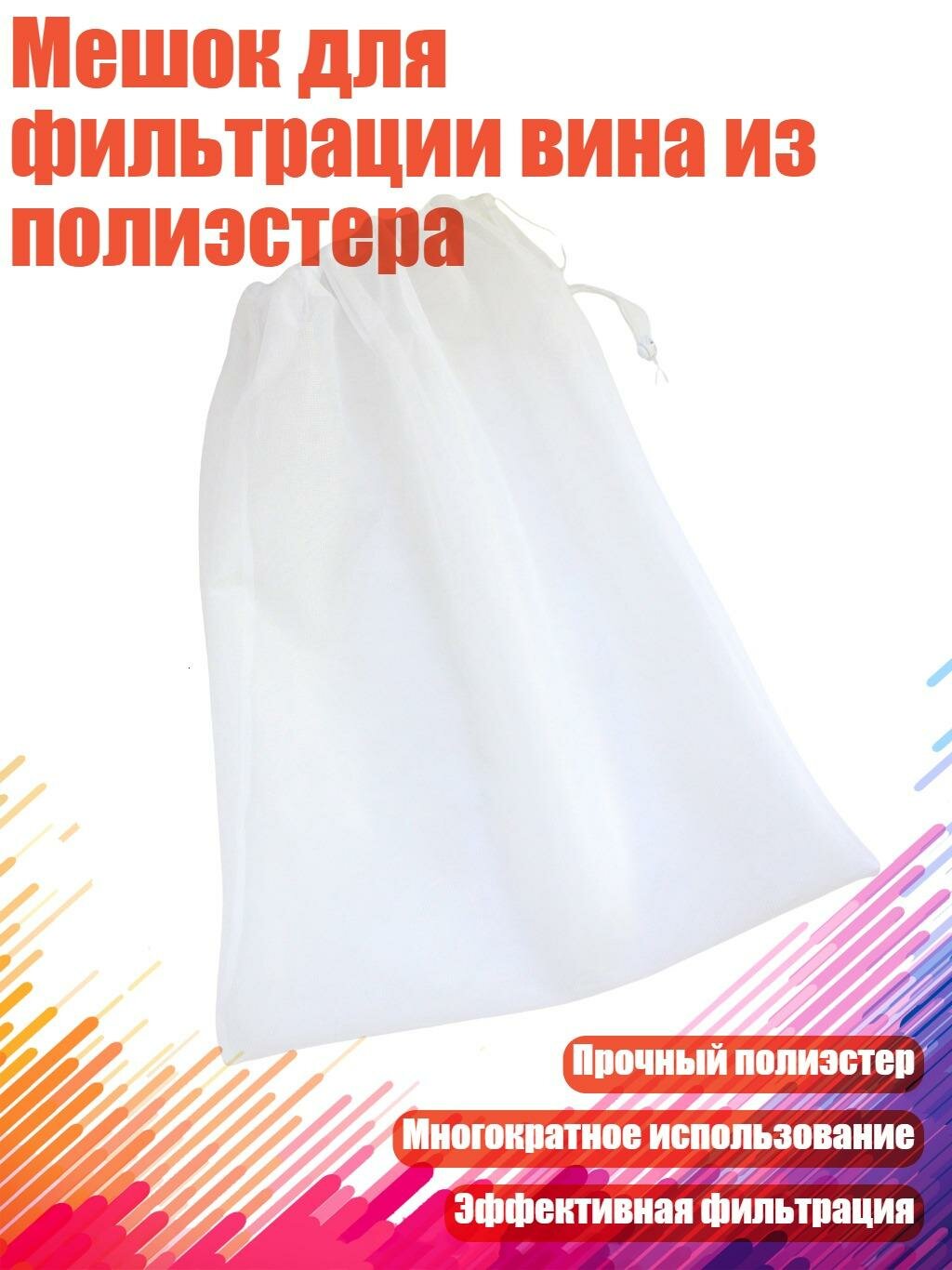 Мешок для фильтрации вина из полиэстера, Стиль B