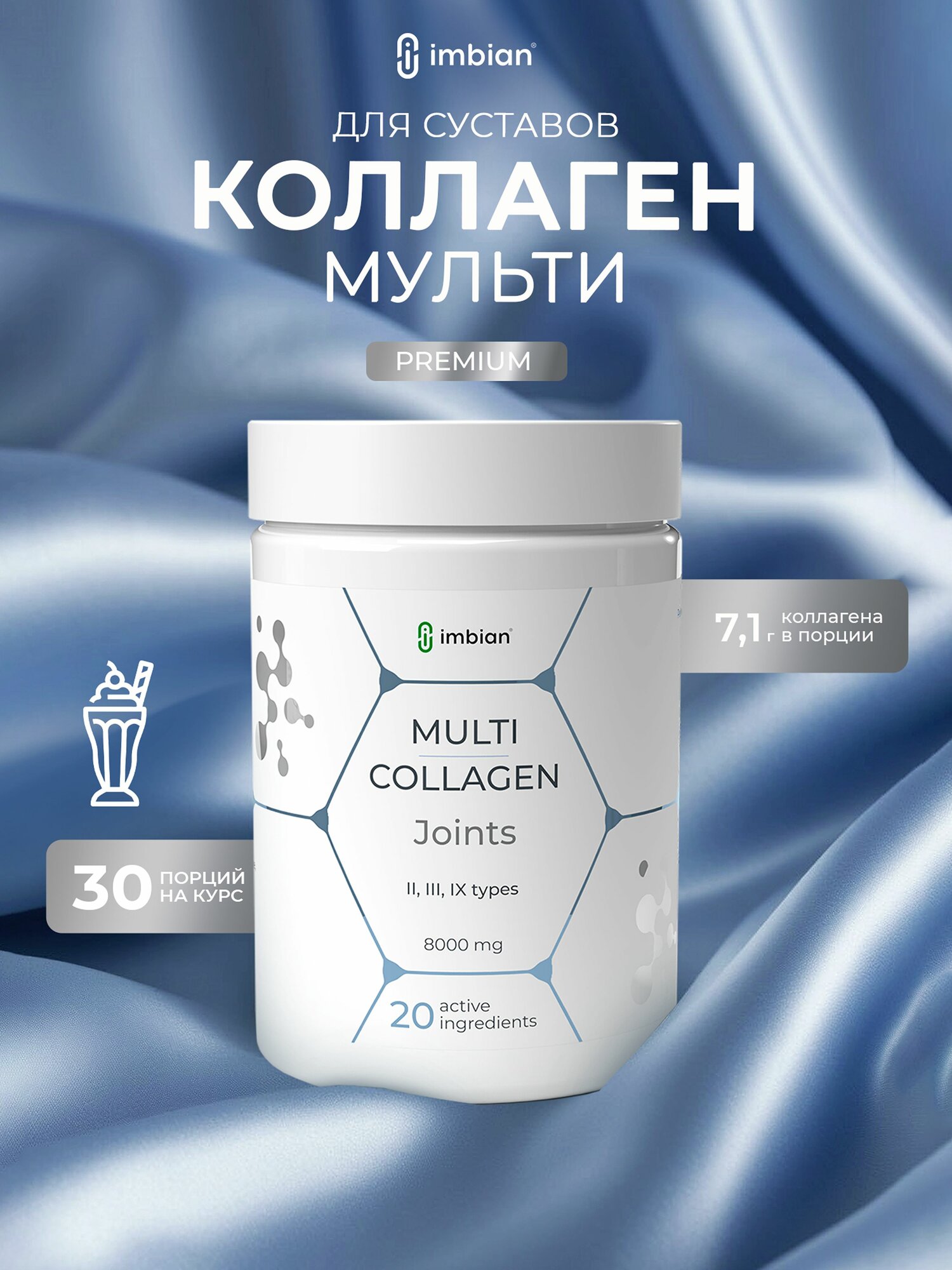 IMBIAN PHARM Премиальный мульти коллаген 8000 для суставов с глюкозамином, милкшейк, порошок 240 г