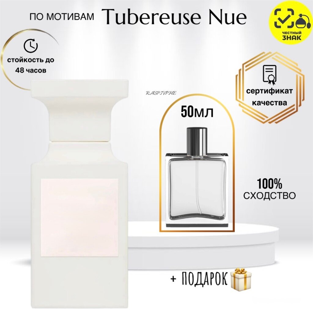 Парфюмерная вода по мотивам Tubereuse Nue, унисекс аромат, перезаполняемый флакон 50мл
