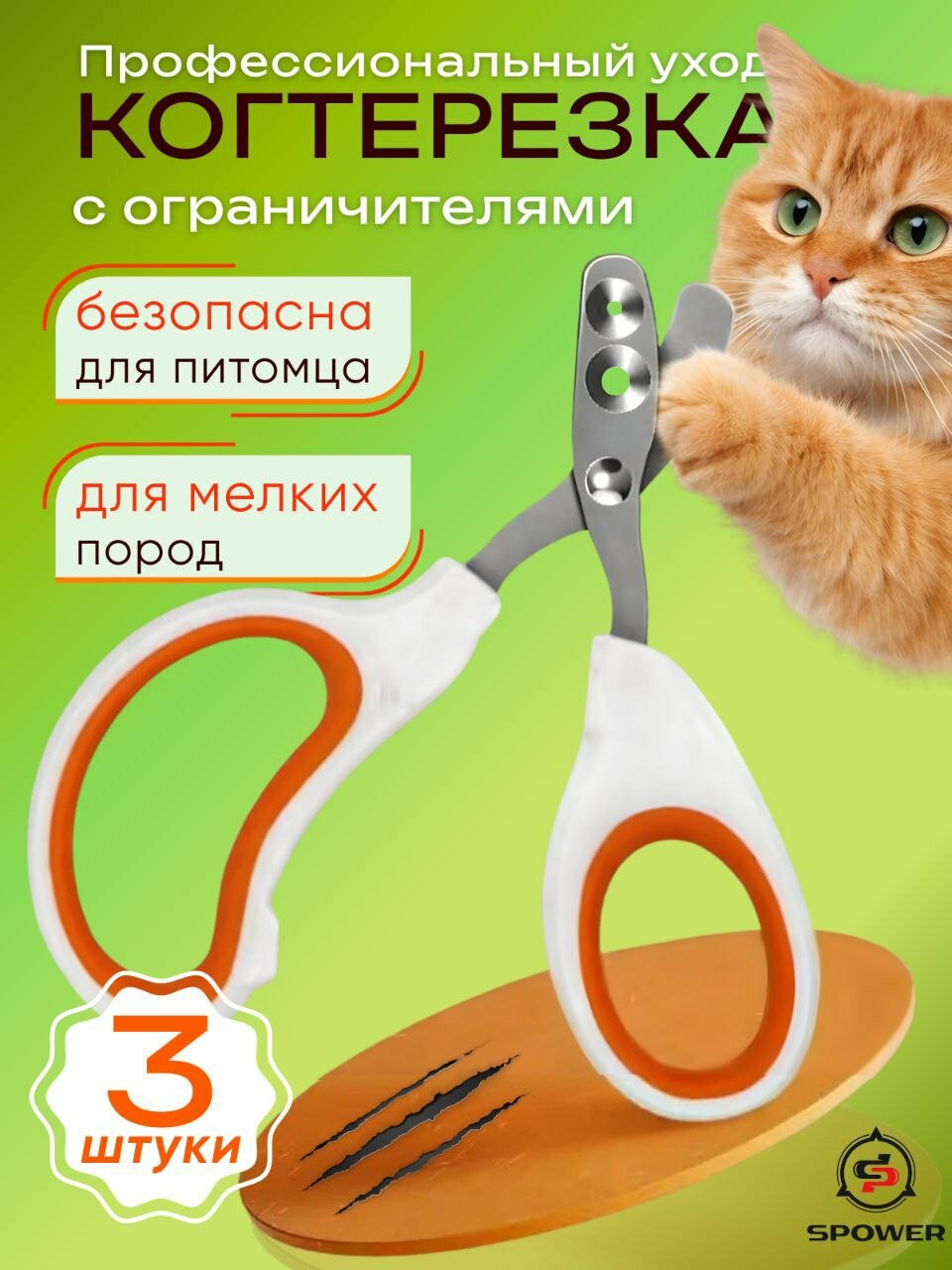 Когтерез для кошек SPOWER, с ограничителем, профессиональный 3 шт