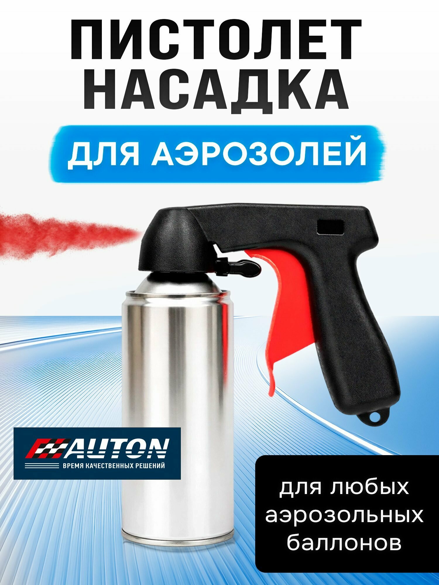 Ручка-распылитель AUTON для аэрозолей (триггер) насадка