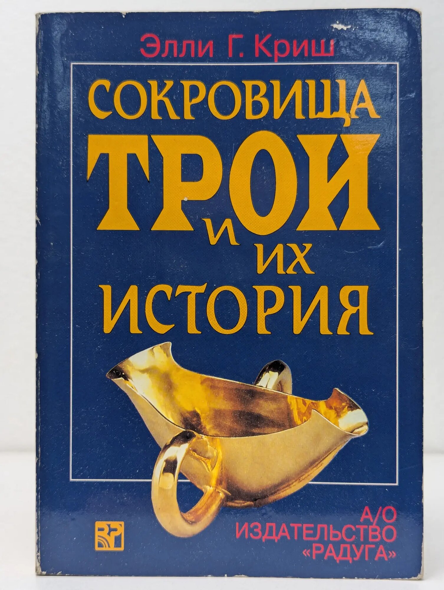 Сокровища Трои и их история Криш Элли Г. 1996