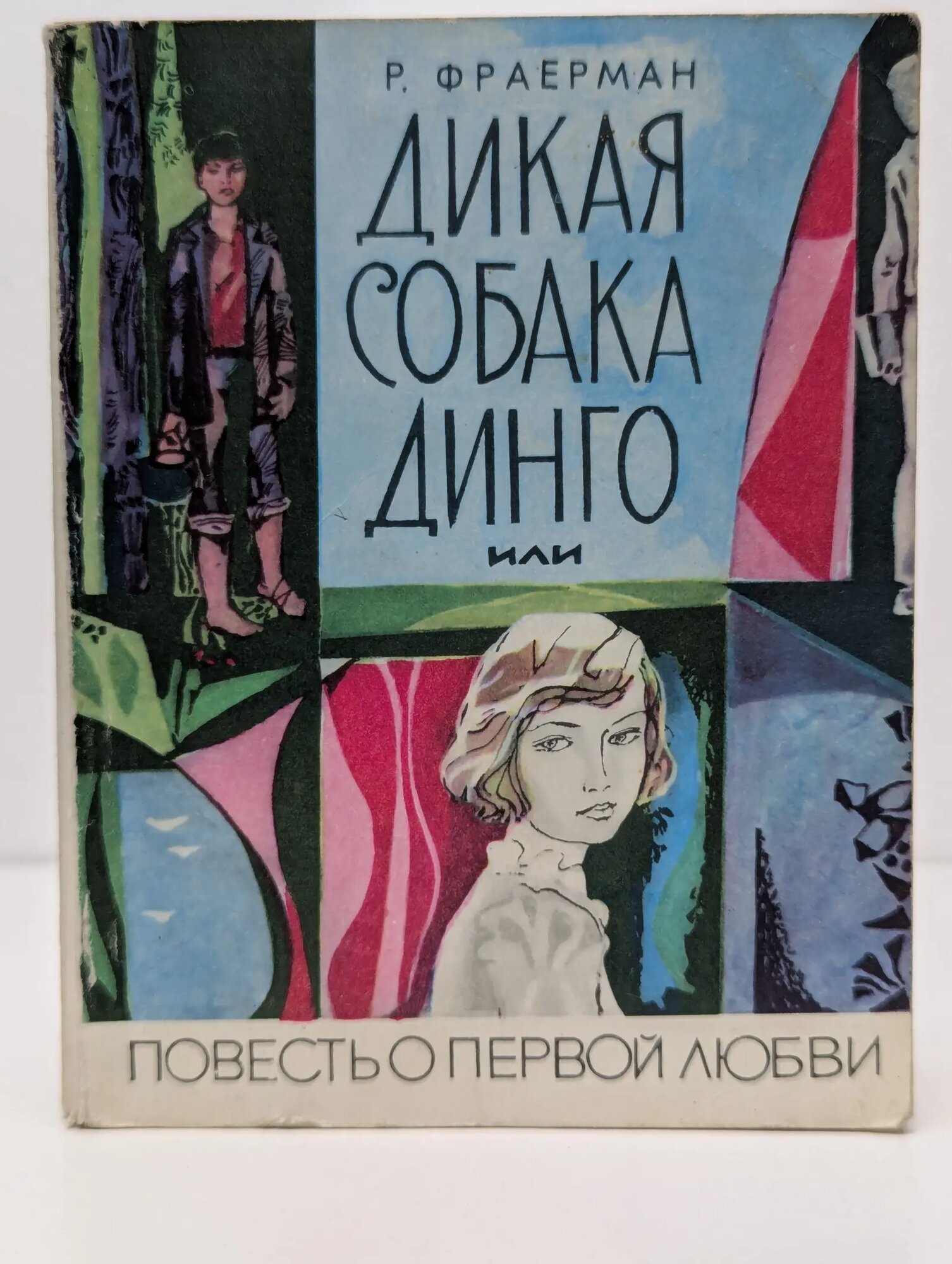 Дикая собака динго или Повесть о первой любви Фраерман Рувим Исаевич 1980