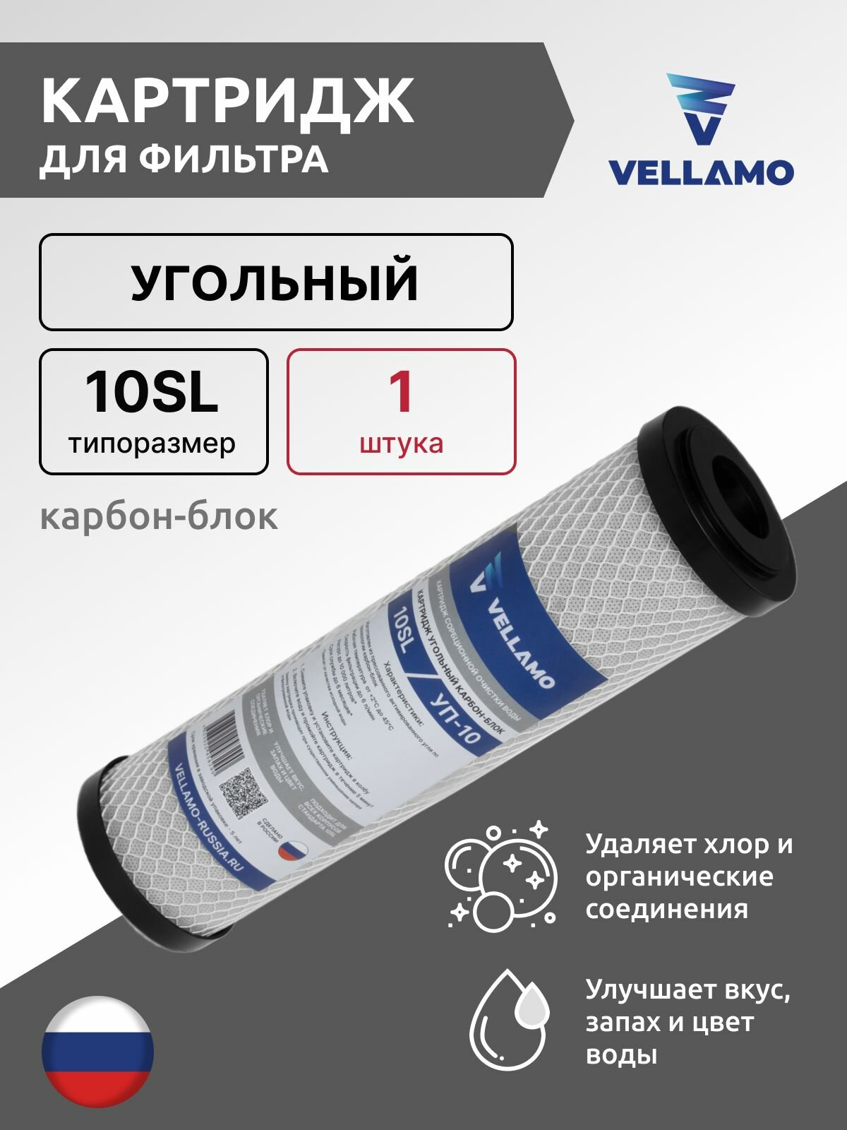 Картридж угольный карбон-блок 10SL Vellamo УП-10 (1 шт)