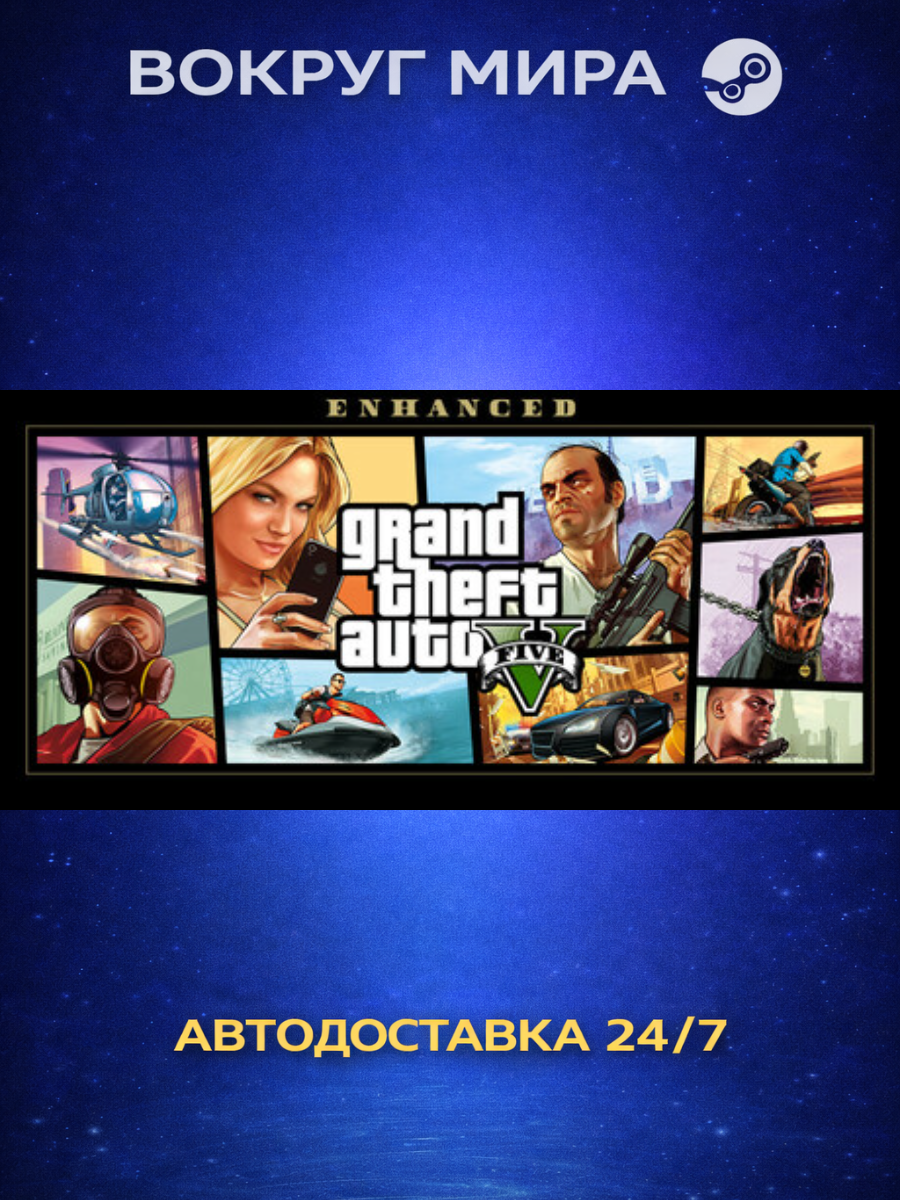 Grand Theft Auto V Enhanced Подарок для Steam PC (ПК) | Страна Активации Россия | Автовыдача