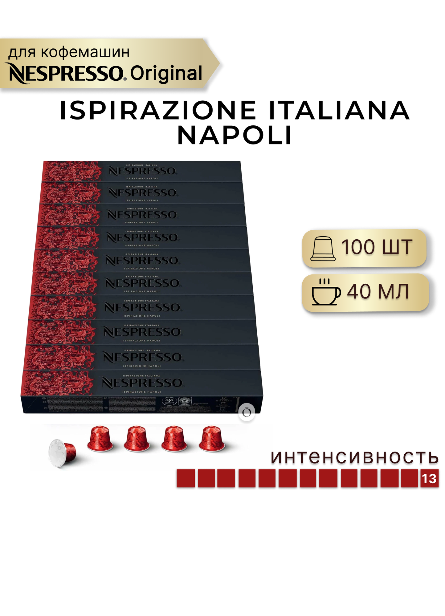Кофе в капсулах Nespresso Original Ispirazione Napoli, 10 упаковок/100 капсул