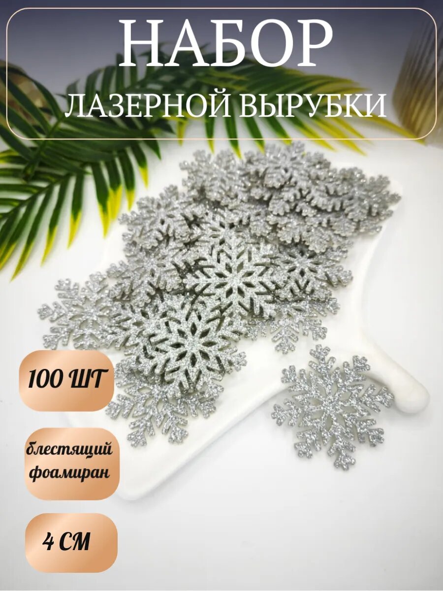 Снежинки для декора серебро 100 шт