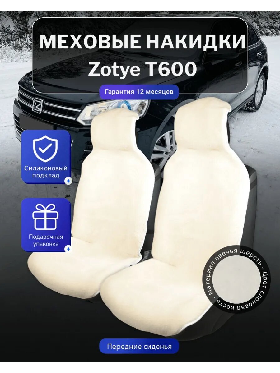 Меховые накидки, чехлы Zotye T600, Зоти Т600