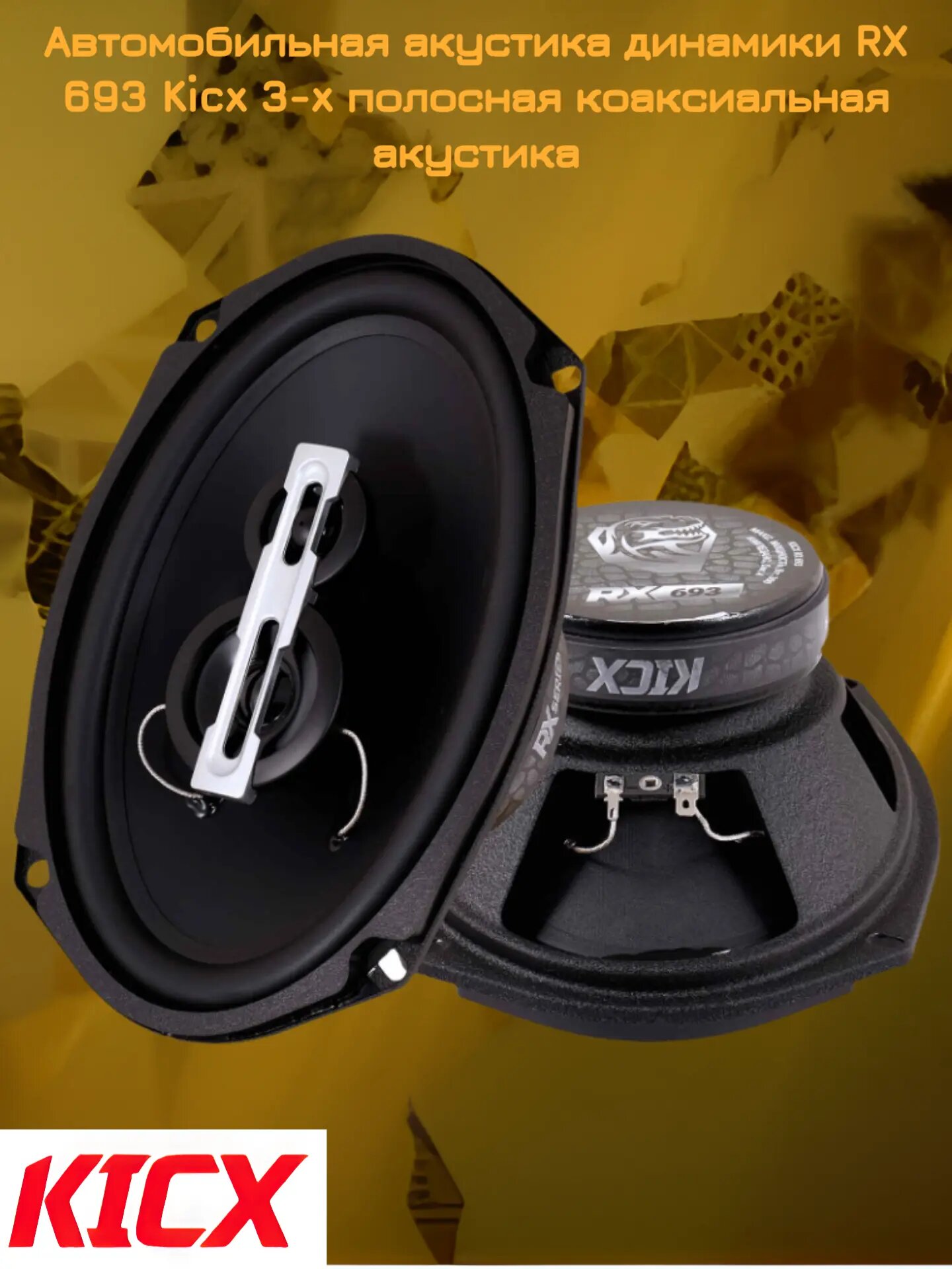 Автомобильная акустика динамики RX 693 Kicx 3-x полосная коаксиальная акустика