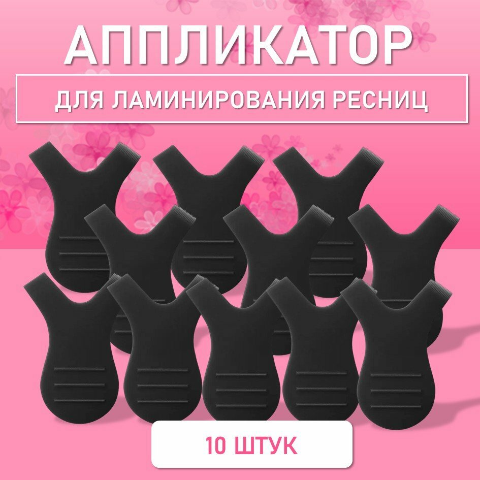 Аппликатор для ламинирования ресниц черный, 10 шт