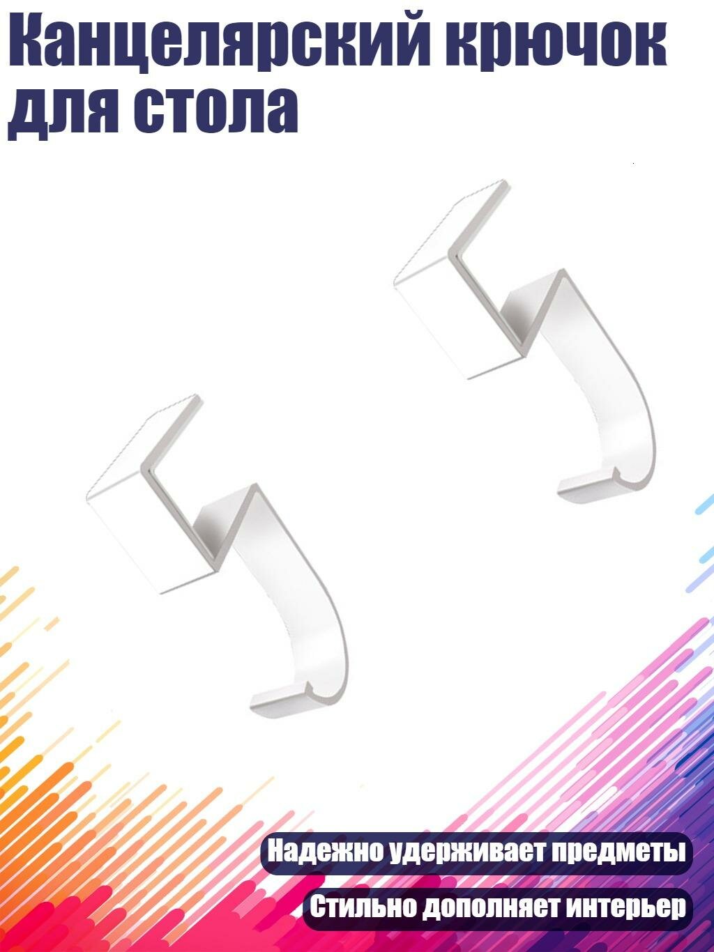 Канцелярский крючок для стола, Белый - 5 слов