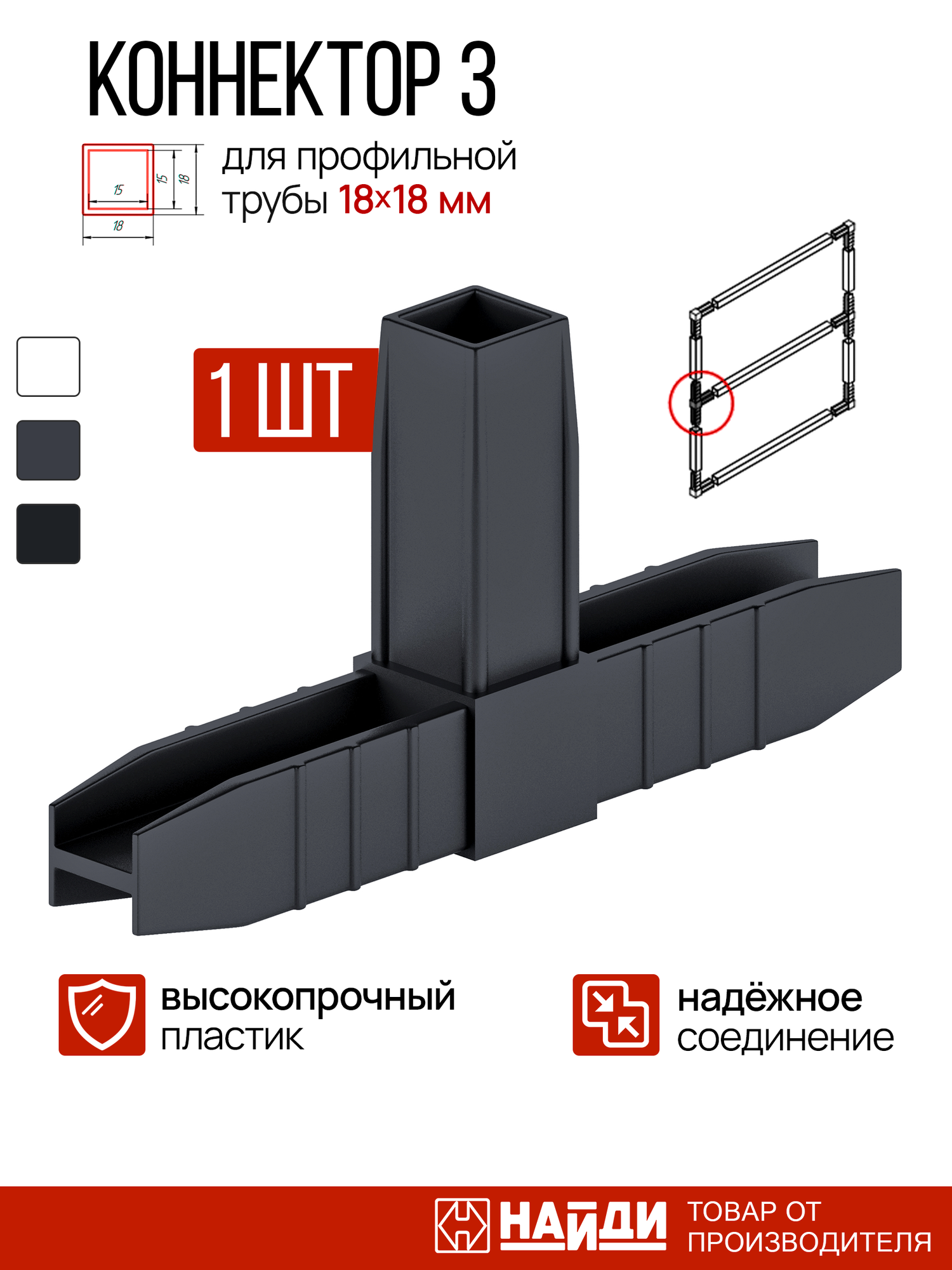 Соединитель профильной алюминиевой трубы 3Н (2D), коннектор. Цвет - графит.