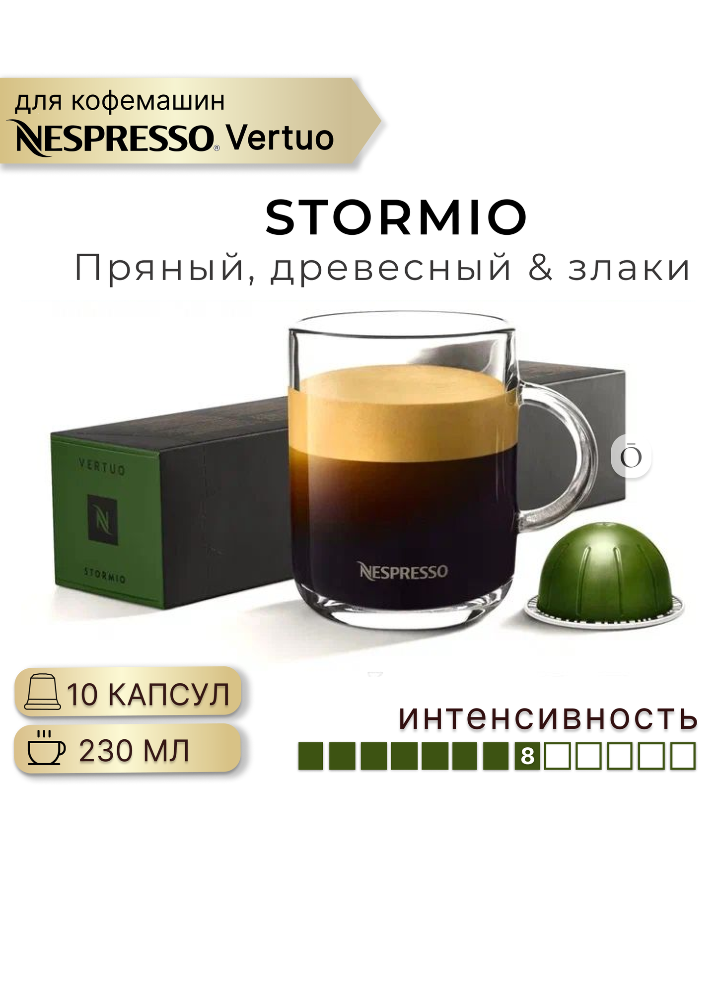 Кофе Nespresso Vertuo "Stormio", арабика, темная обжарка, 230мл, 10 капсул, 1 упаковка