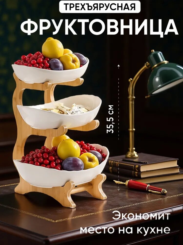 Трехъярусная фруктовница, диаметр 28 см, 3 шт, из бамбука и керамики