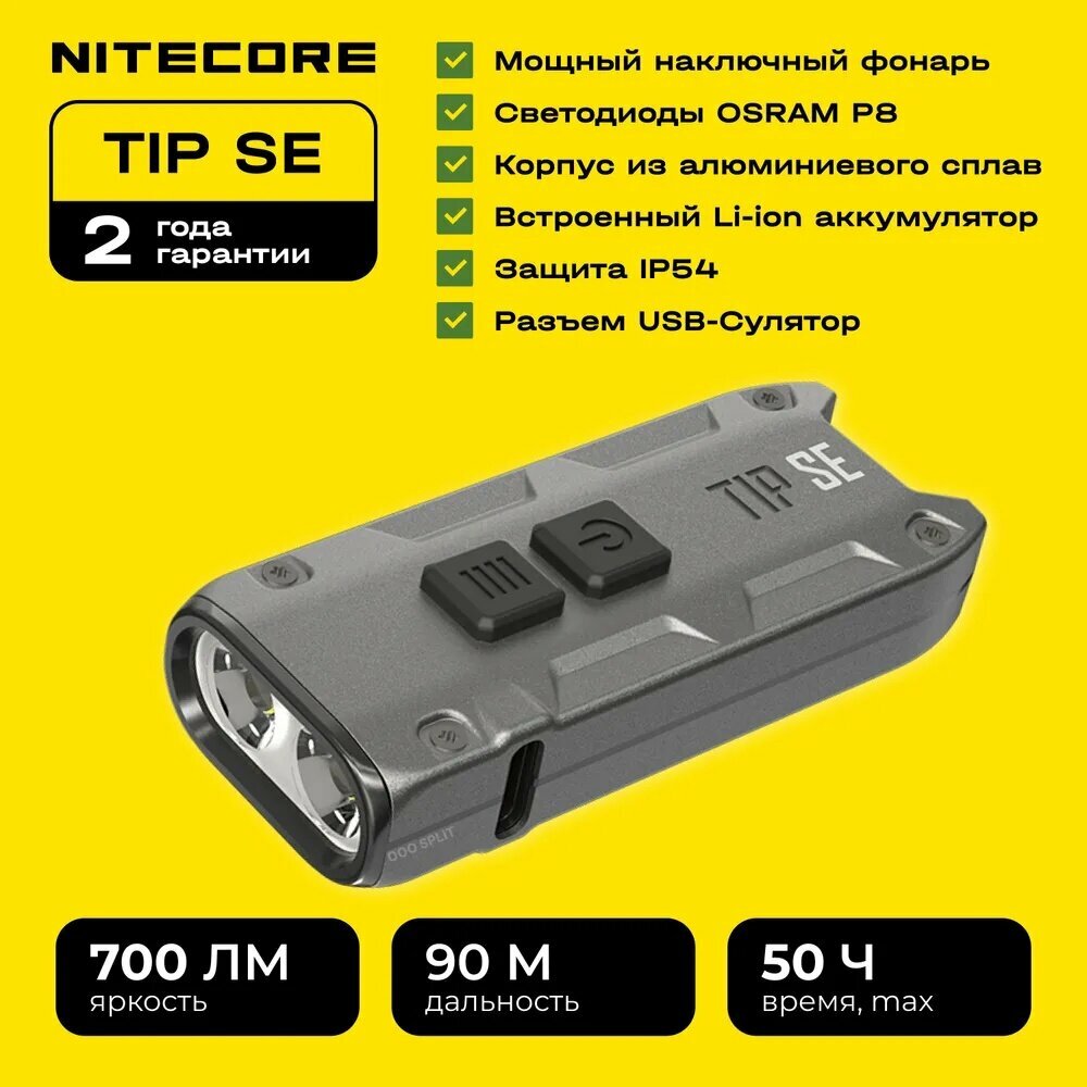 NITECORE Фонарь-брелок