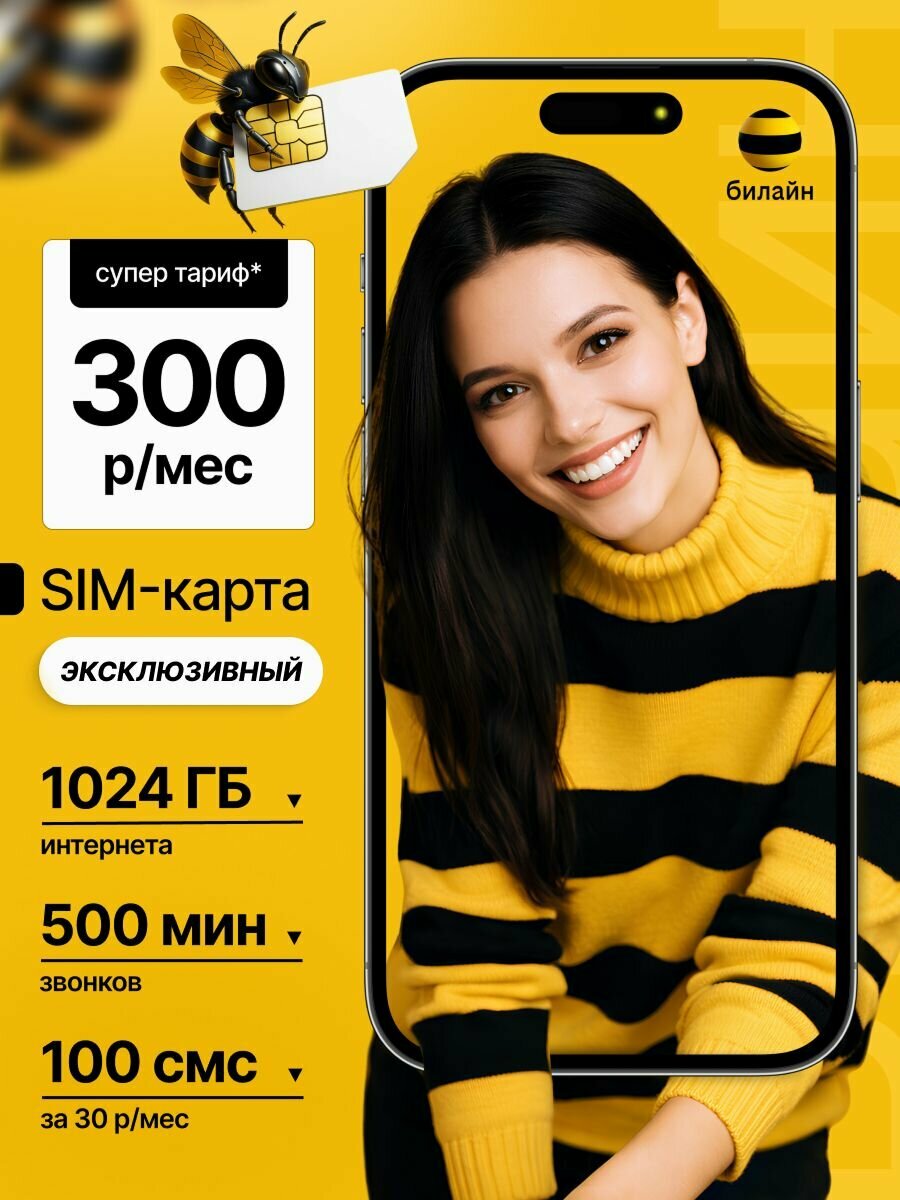 Билайн Эксклюзивный Сим карта 1024ГБ + 500 минут за 300 руб/мес. Идеально для звонков и интернета. Sim-карта Вся Россия