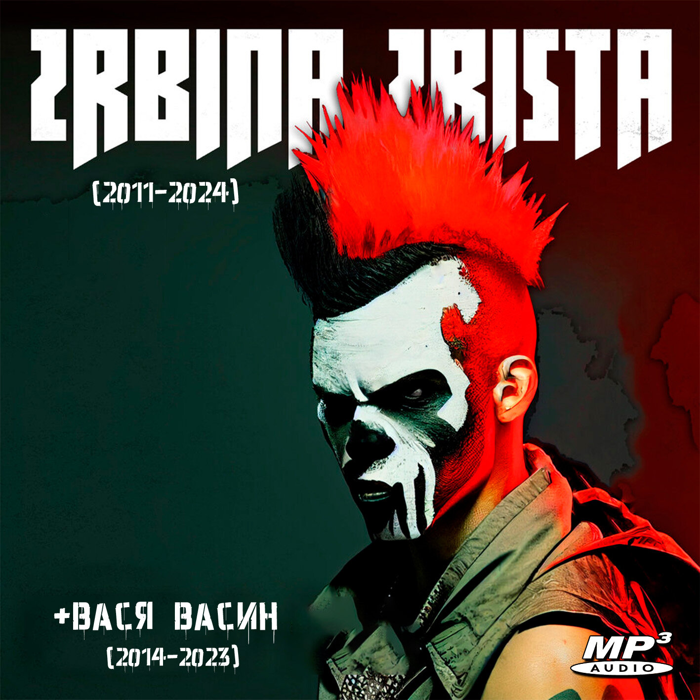 2rbina 2rista (2011-2024) + Вася Васин (2014-2023) - Дискография (запись на CD-R)