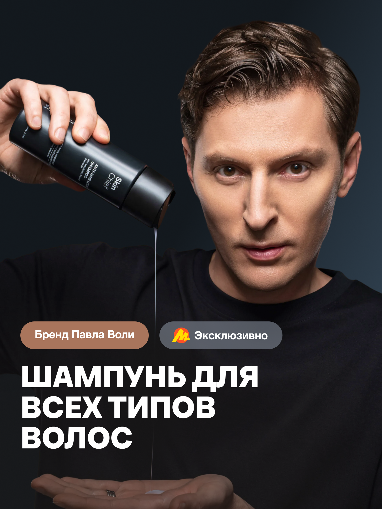 Шампунь-укрепление для всех типов волос SkinChief Anti-Hair Loss мужской уход 220 ml