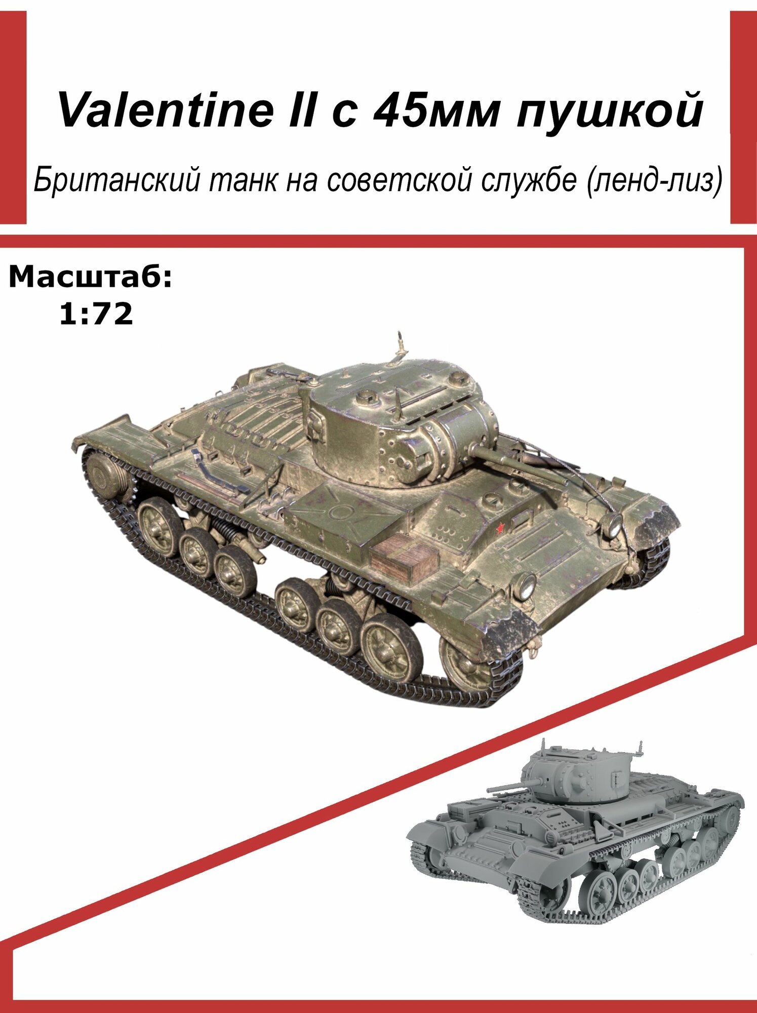 Модель Valentine II с пушкой 45мм, сборная, 1:72, британский пехотный танк, Союз Форм