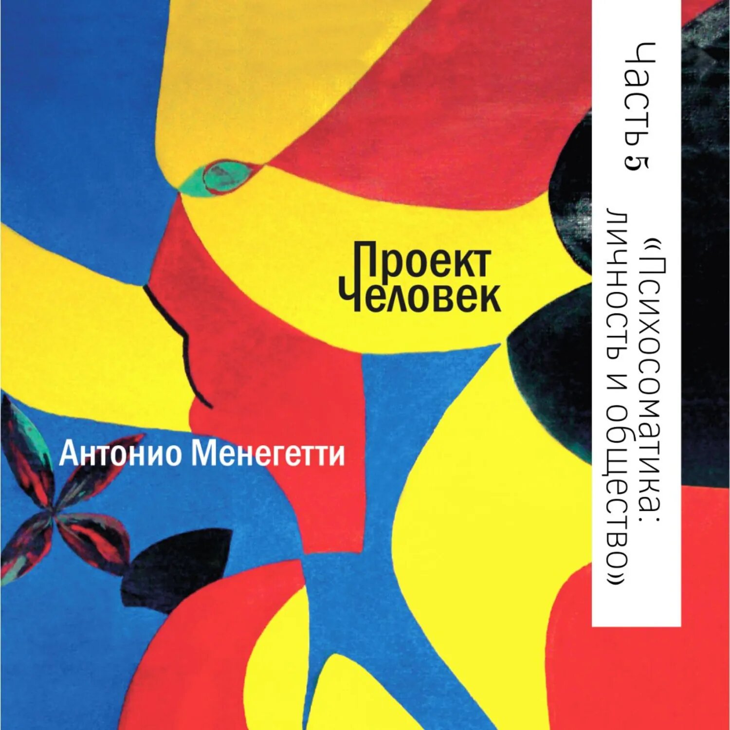 Психосоматика: личность и общество [Аудиокнига]