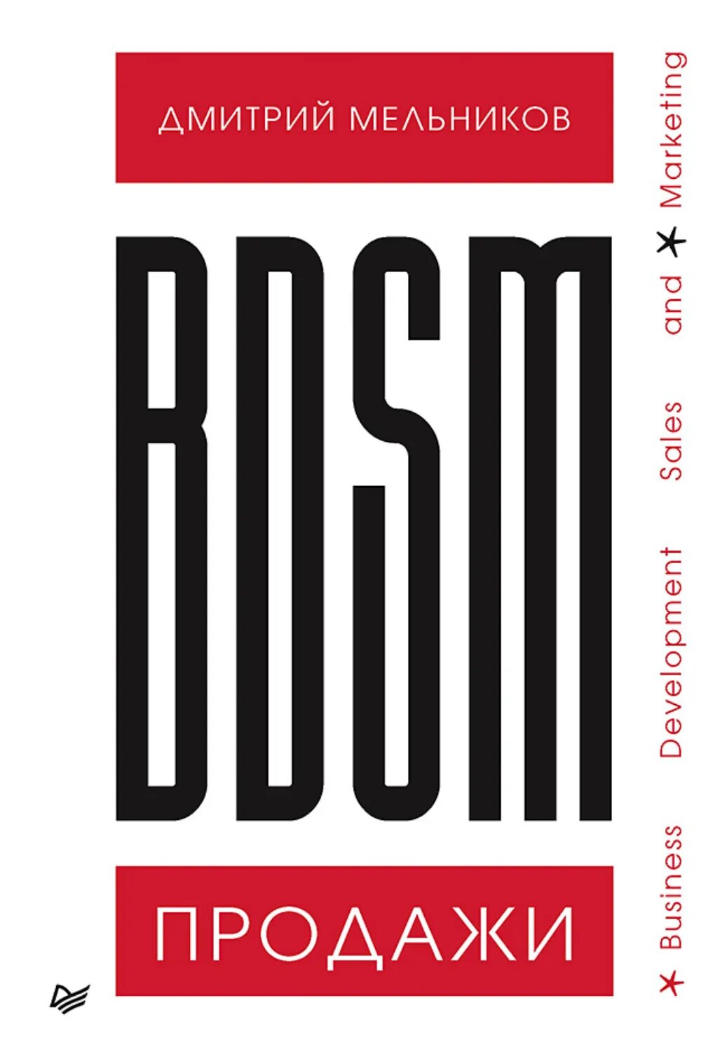 BDSM*-продажи. *Business Development Sales & Marketing [Цифровая книга]
