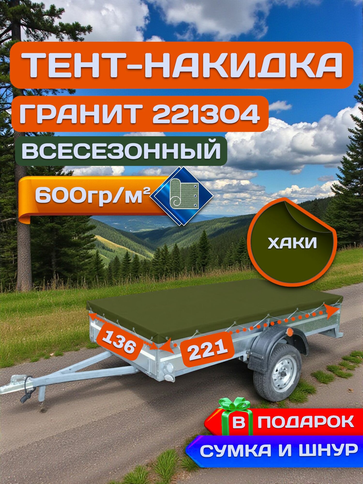 Тент накидка на прицеп Гранит 221304, Хаки (плотность 600гр)