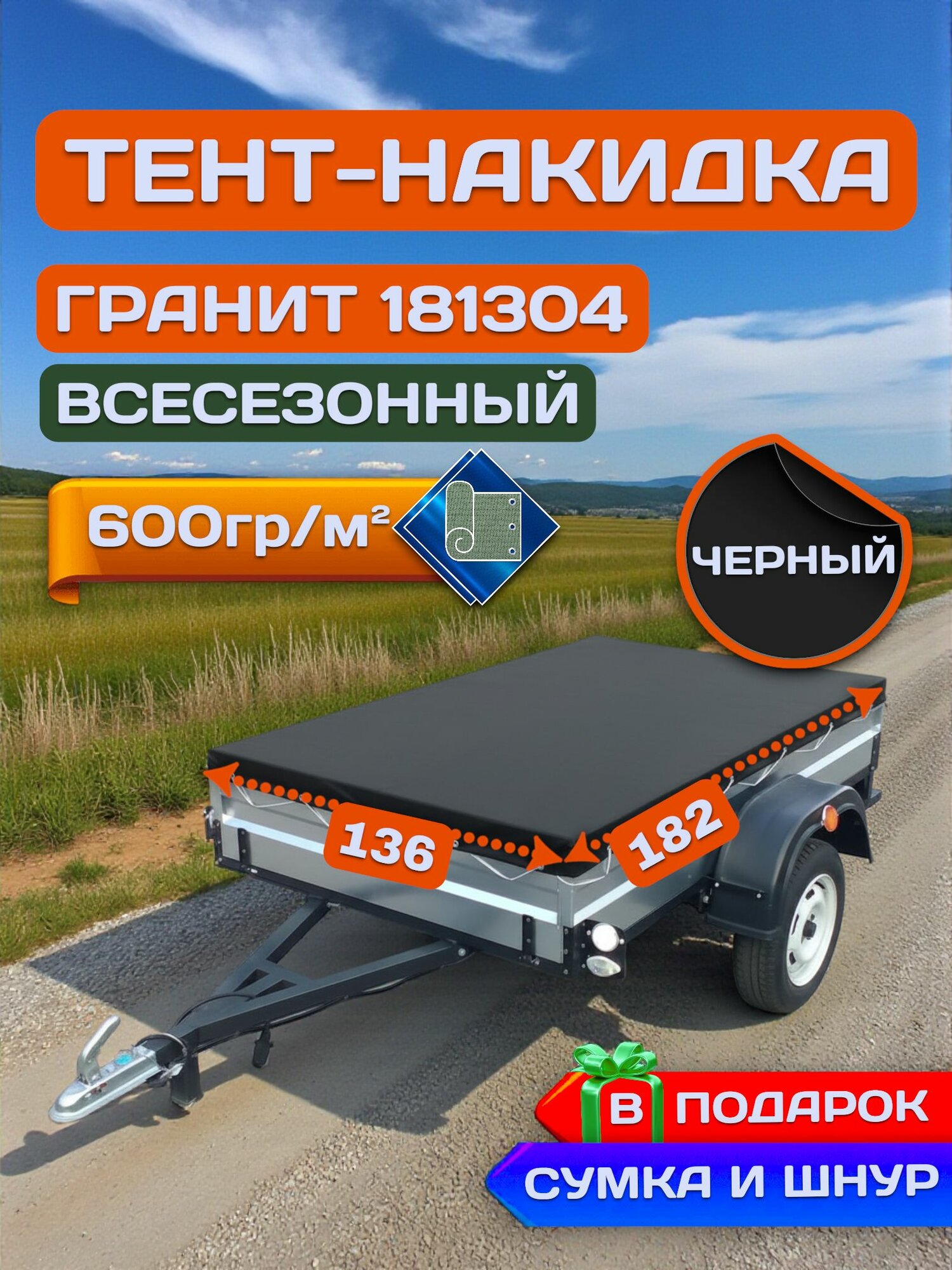 Тент накидка на прицеп Гранит 181304, Черный (плотность 600гр)